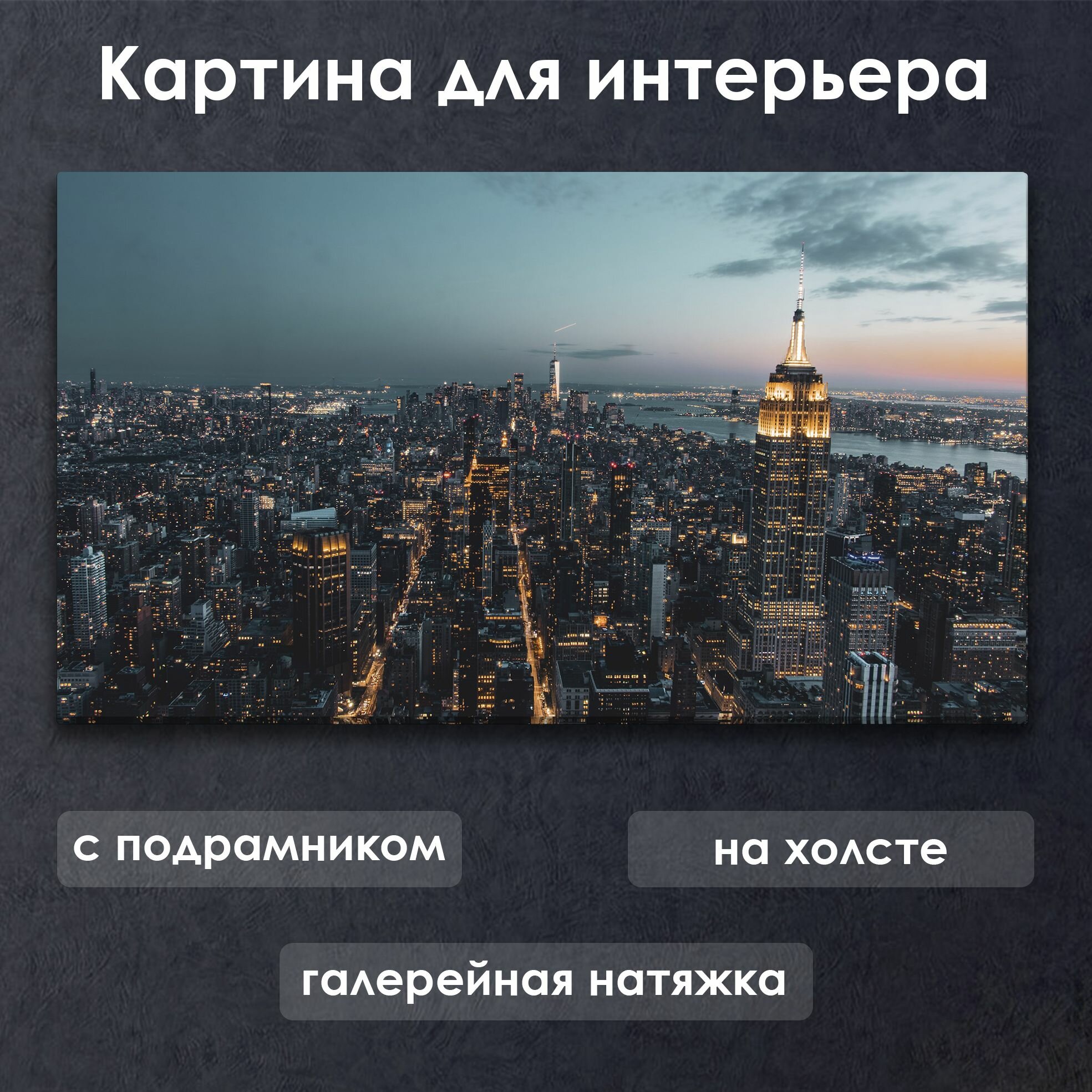 Картина для интерьера с подрамником на холсте на стену Нью-Йорк