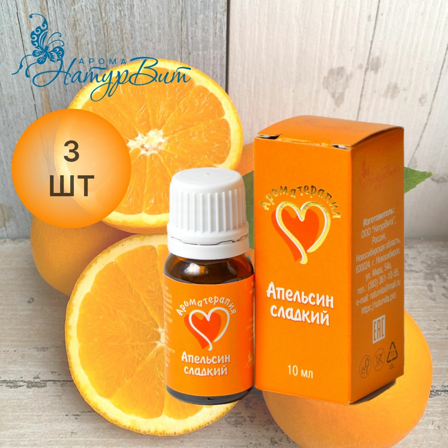 Апельсин Эфирное натуральное масло, 3шт/НатурВита