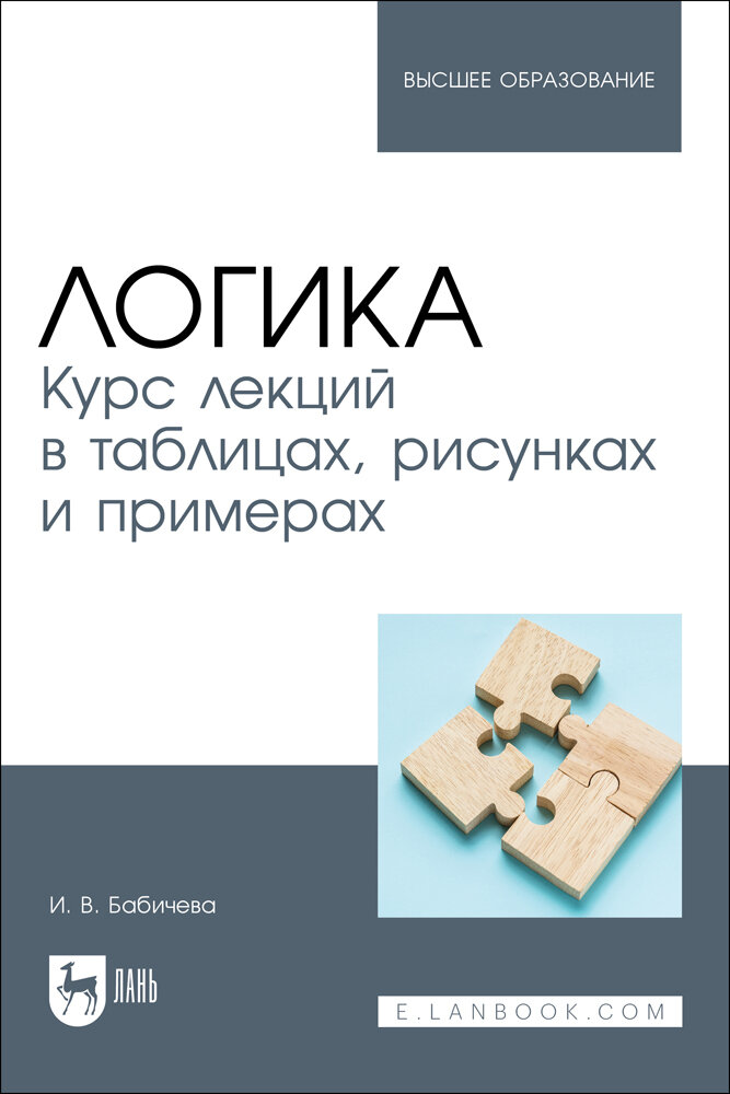 Бабичева И. В. "Логика. Курс лекций в таблицах, рисунках и примерах"
