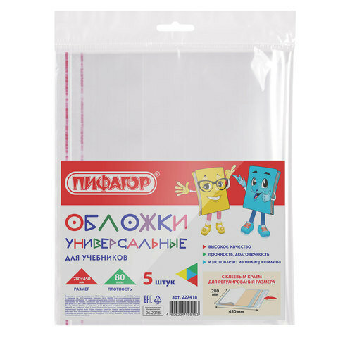 Обложки ПП для учебников пифагор, комплект 5 шт, универсальные, клейкий край, 80 мкм, 280х450 мм, 227418