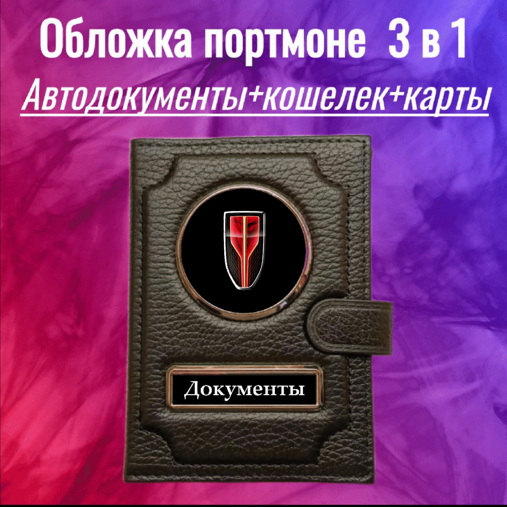 Обложка для автодокументов