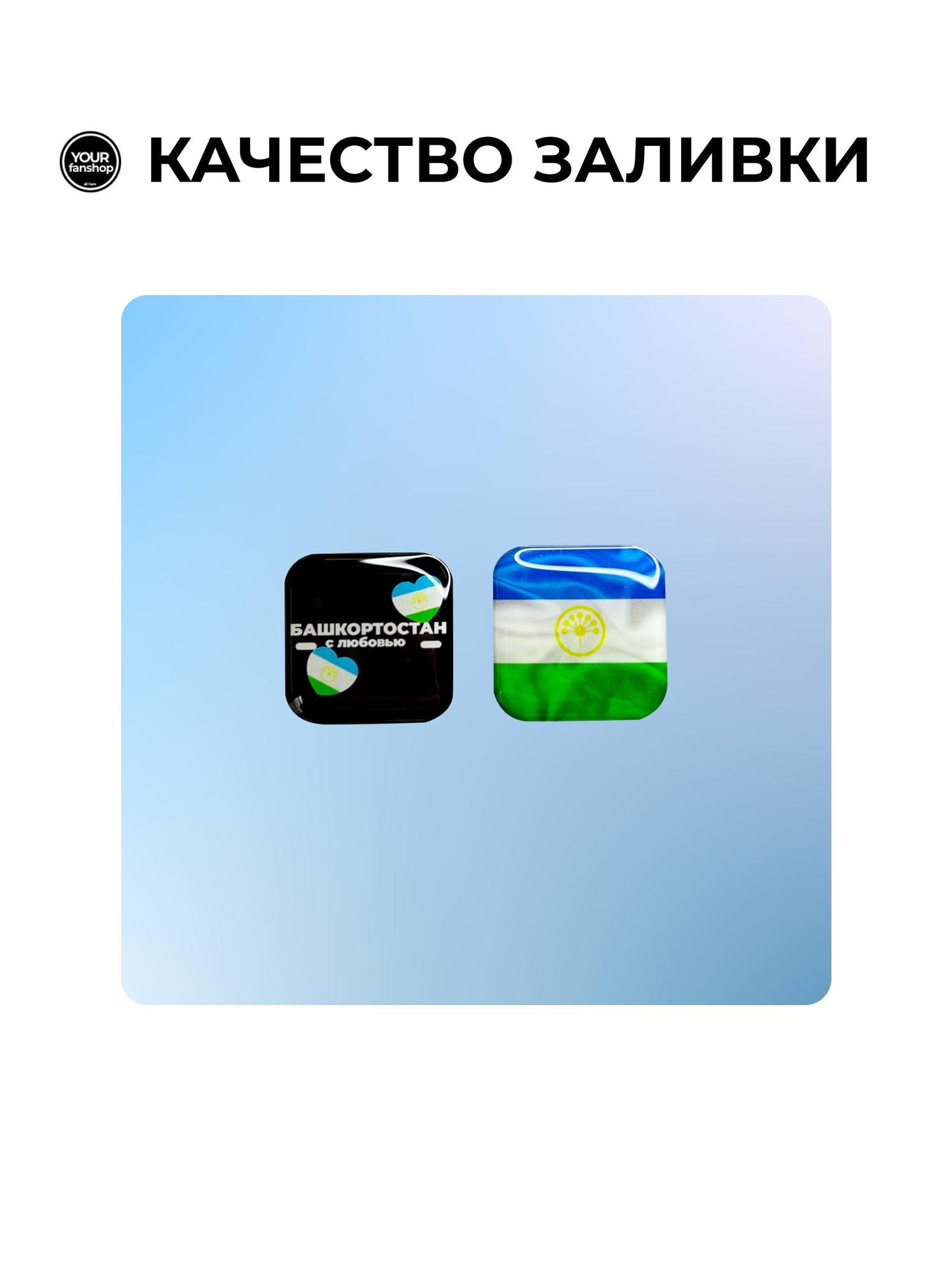 Наклейки 3D your.fanshop "Башкортостан" на телефон, эпоксидная смола — фото 1