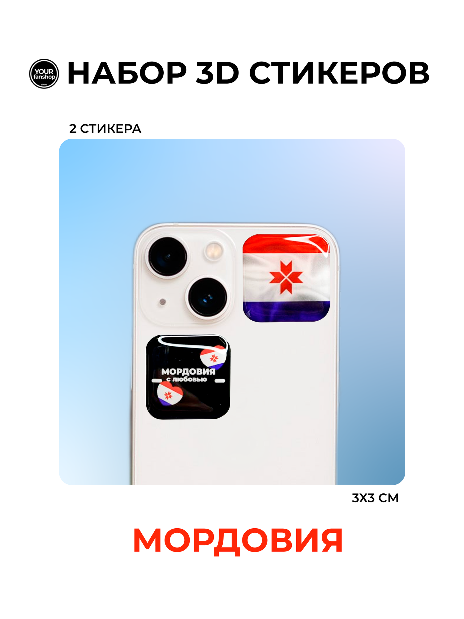 3D стикер your.fanshop на телефон и чехол флаг республики Мордовия