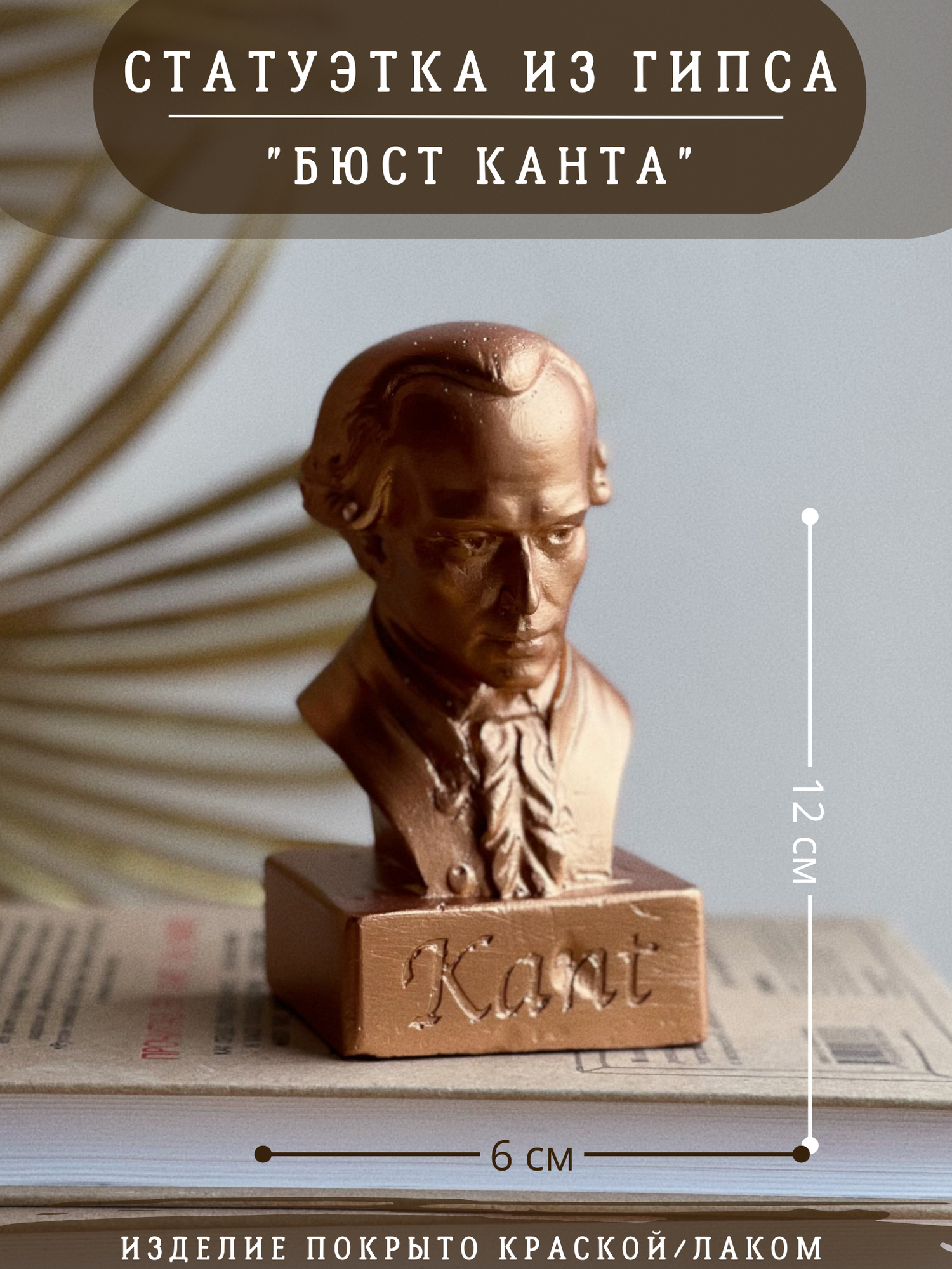 Статуэтка бюст Канта, бронзовый цвет, из гипса, 12 см, ручная работа