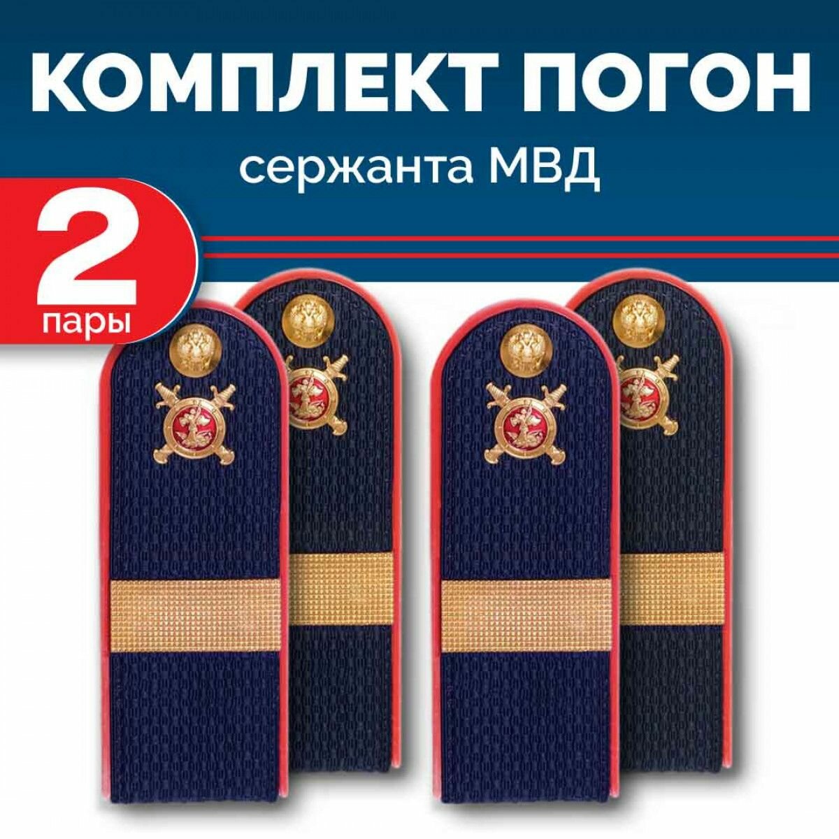 Комплект погон МВД 2 пары темно-синие СТ. Сержант с петлицей пластиковых