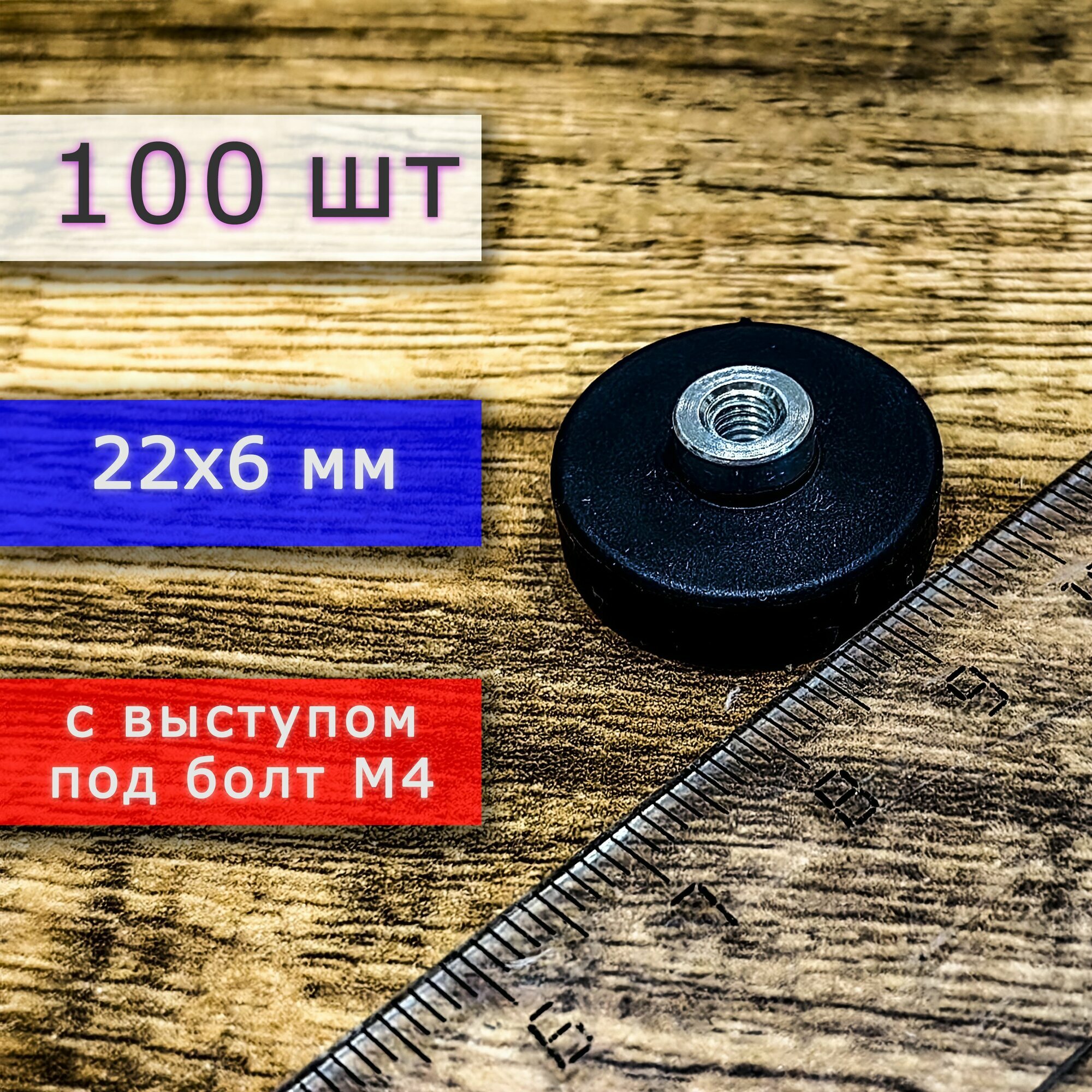 Прорезиненное магнитное крепление 22 мм с выступом под болт М4 (100 шт)