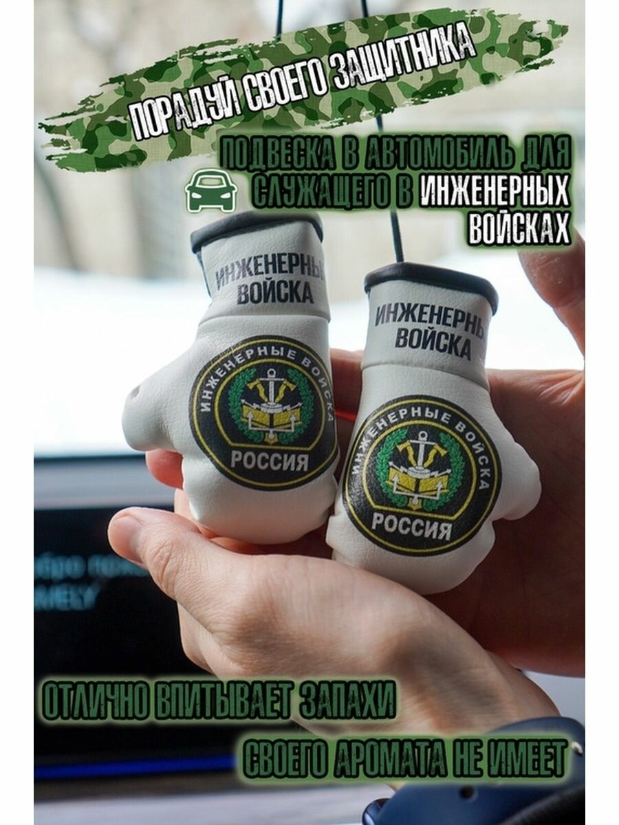 Подвеска в машину военному инженеру Инженерные войска РФ