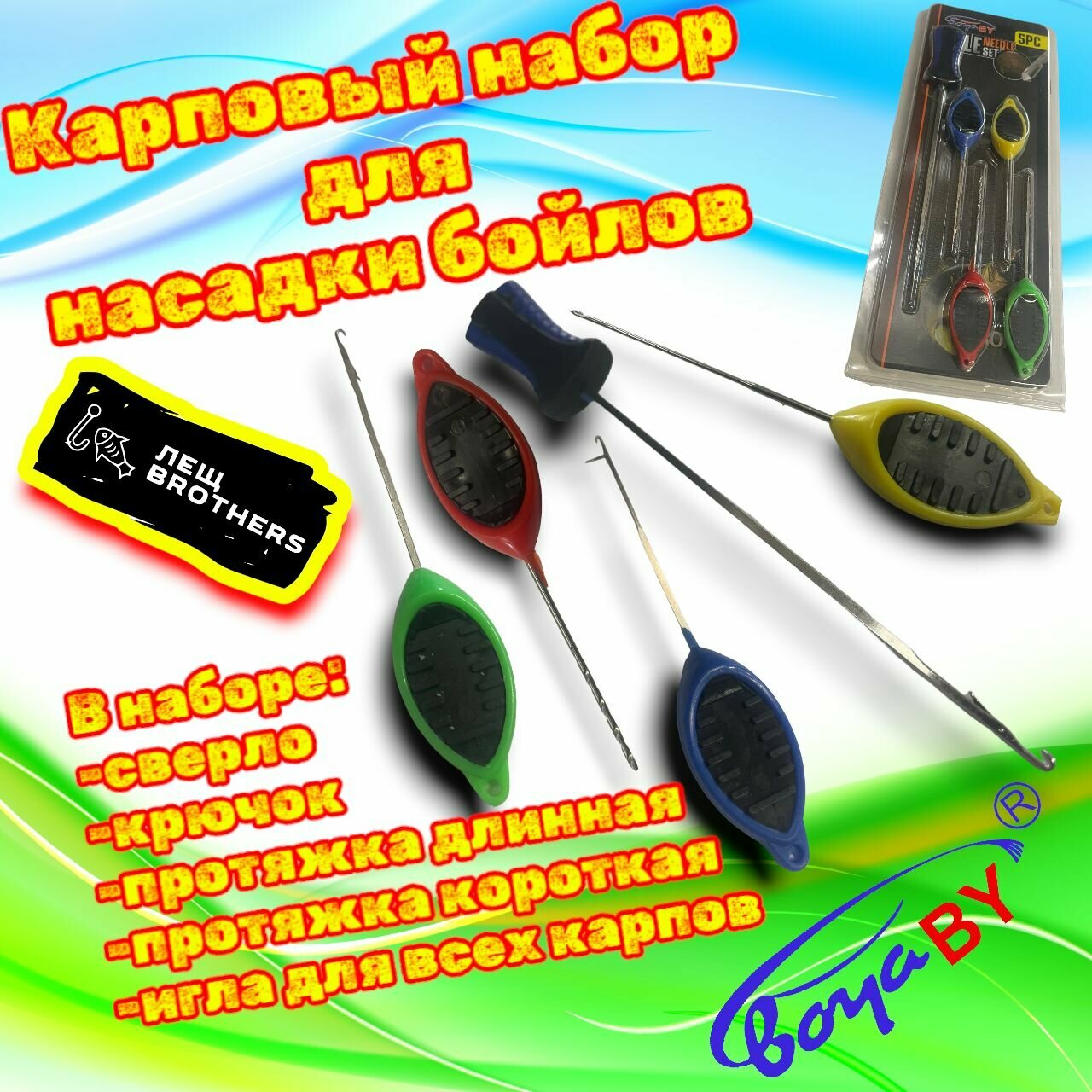 Карповый набор инструментов BoyaBY для монтажей и насадки бойлов : протяжка длинная, протяжка короткая, сверло, игла на всех карпов, крючок.