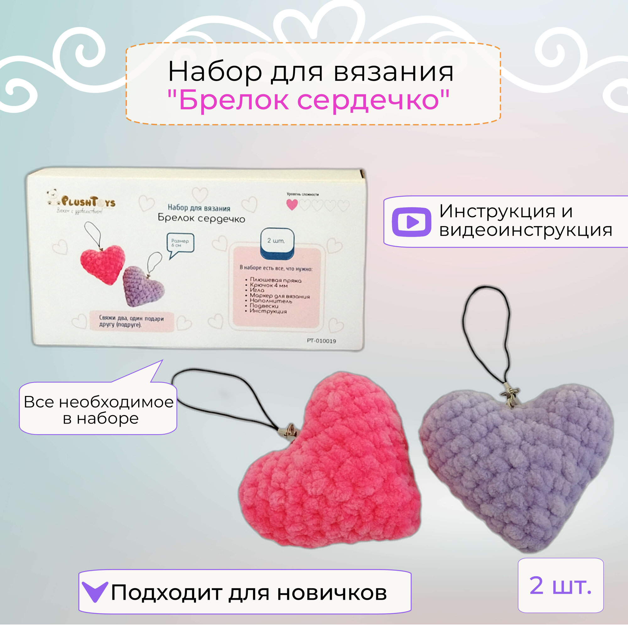 Набор для вязания крючком "Брелок сердечко", плюшевое сердце своими руками, набор для творчества