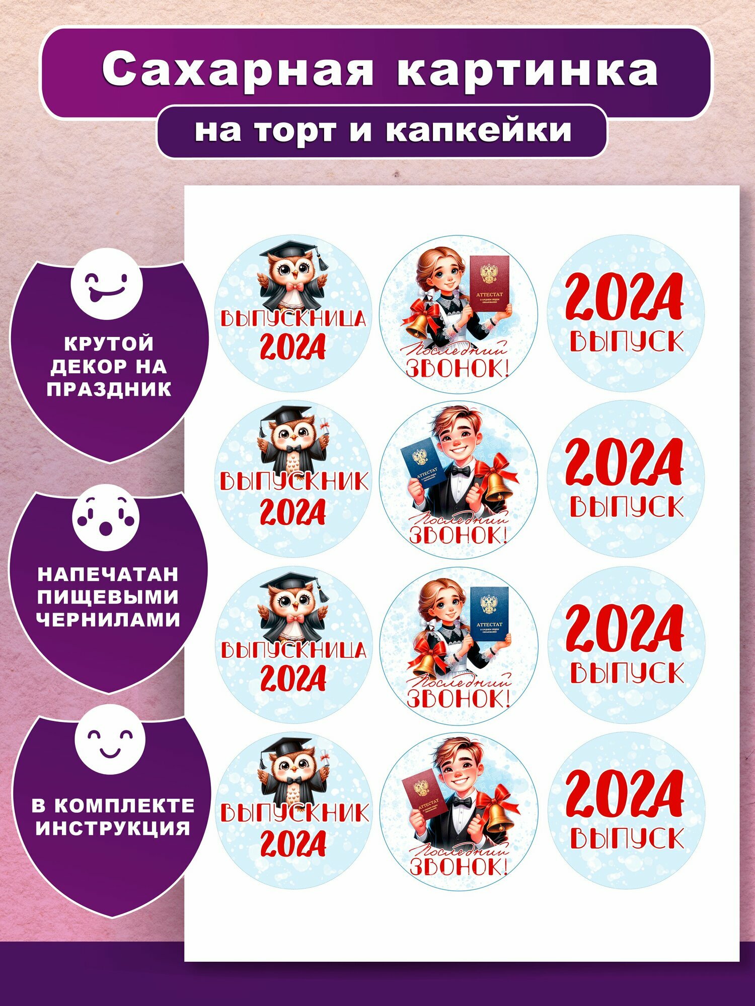 Сахарная картинка на торт, пряники "Выпускной. Последний звонок", украшение декор выпечки/ Вкусняшки от Машки