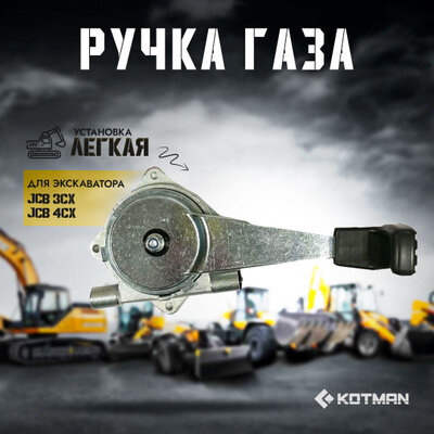 Ручка газа экскаватора JCB 3cx 4cx