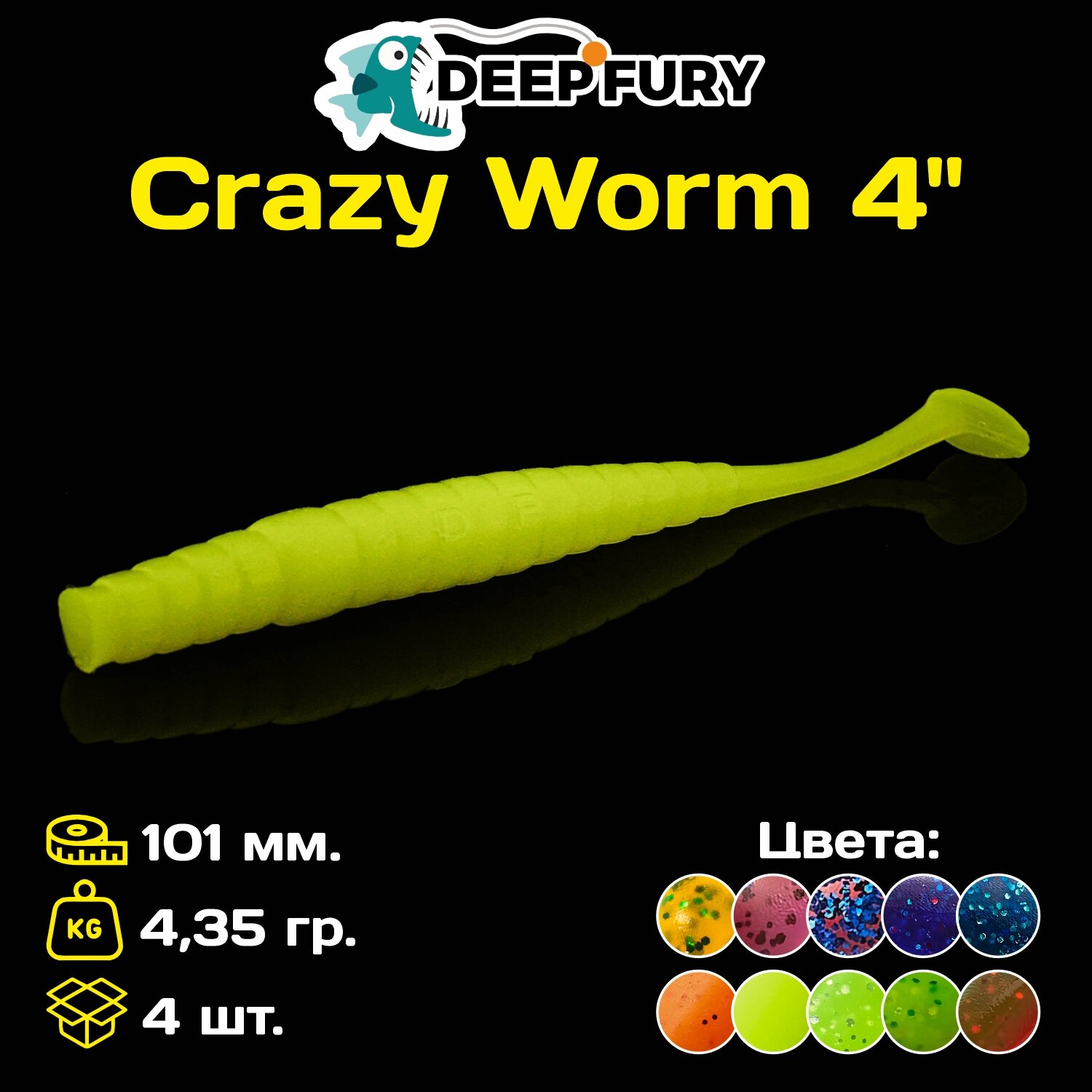 Силиконовая приманка Deep Fury Crazy Worm 4" (101 мм.) цвет c07