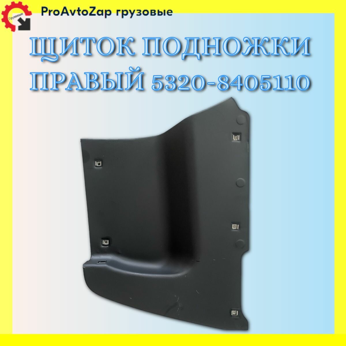 Щиток подножки правый 5320-8405110/Набережные Челны