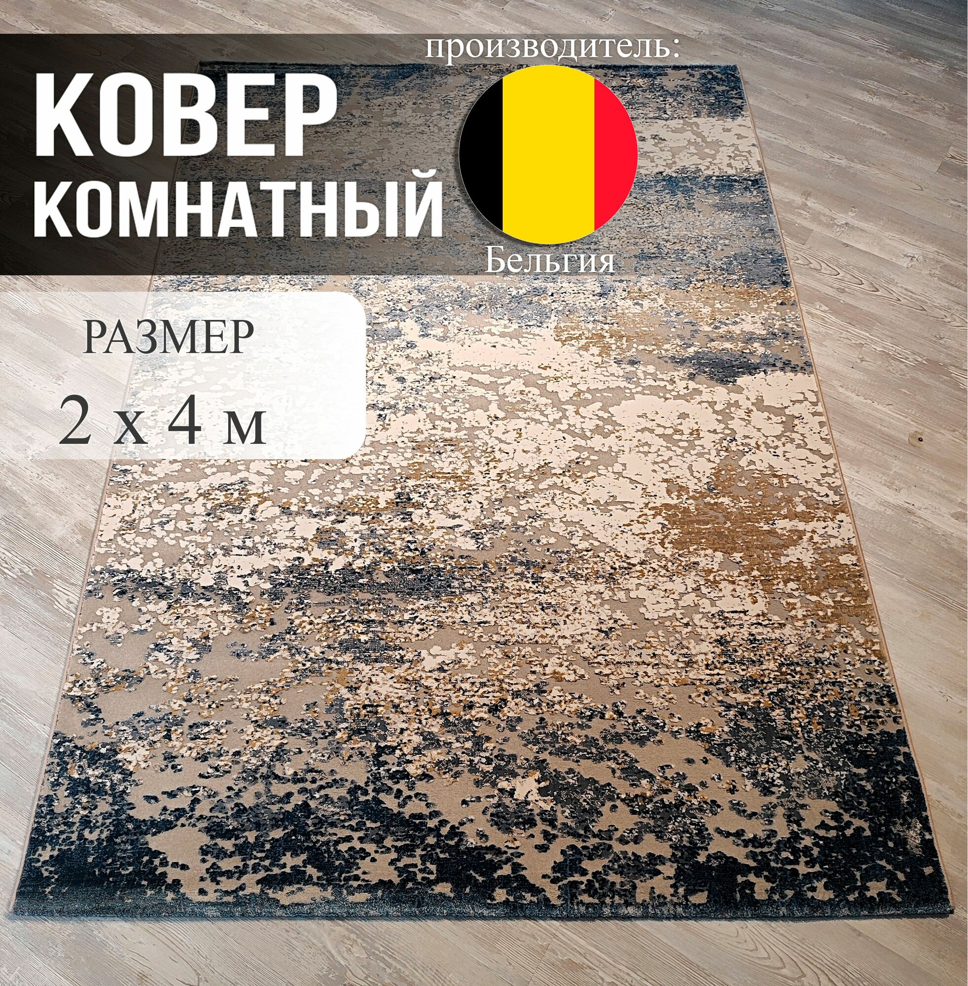 Ковер Ragolle Montis, Бельгия, прямоугольная форма, 2x4 м, высокоплотный ворс 1млн точек/м2