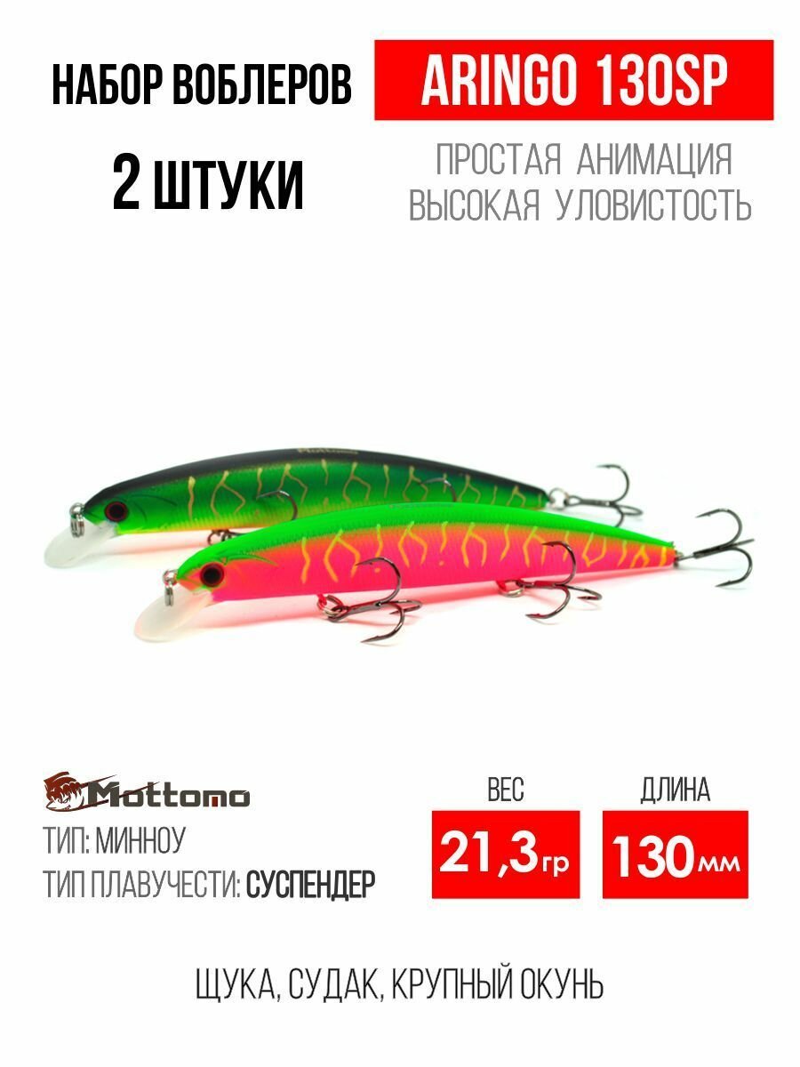 Набор воблеров для рыбалки Mottomo Aringo 130SP "2 в1" минноу для спиннинга. Приманка на щуку, судака, сома