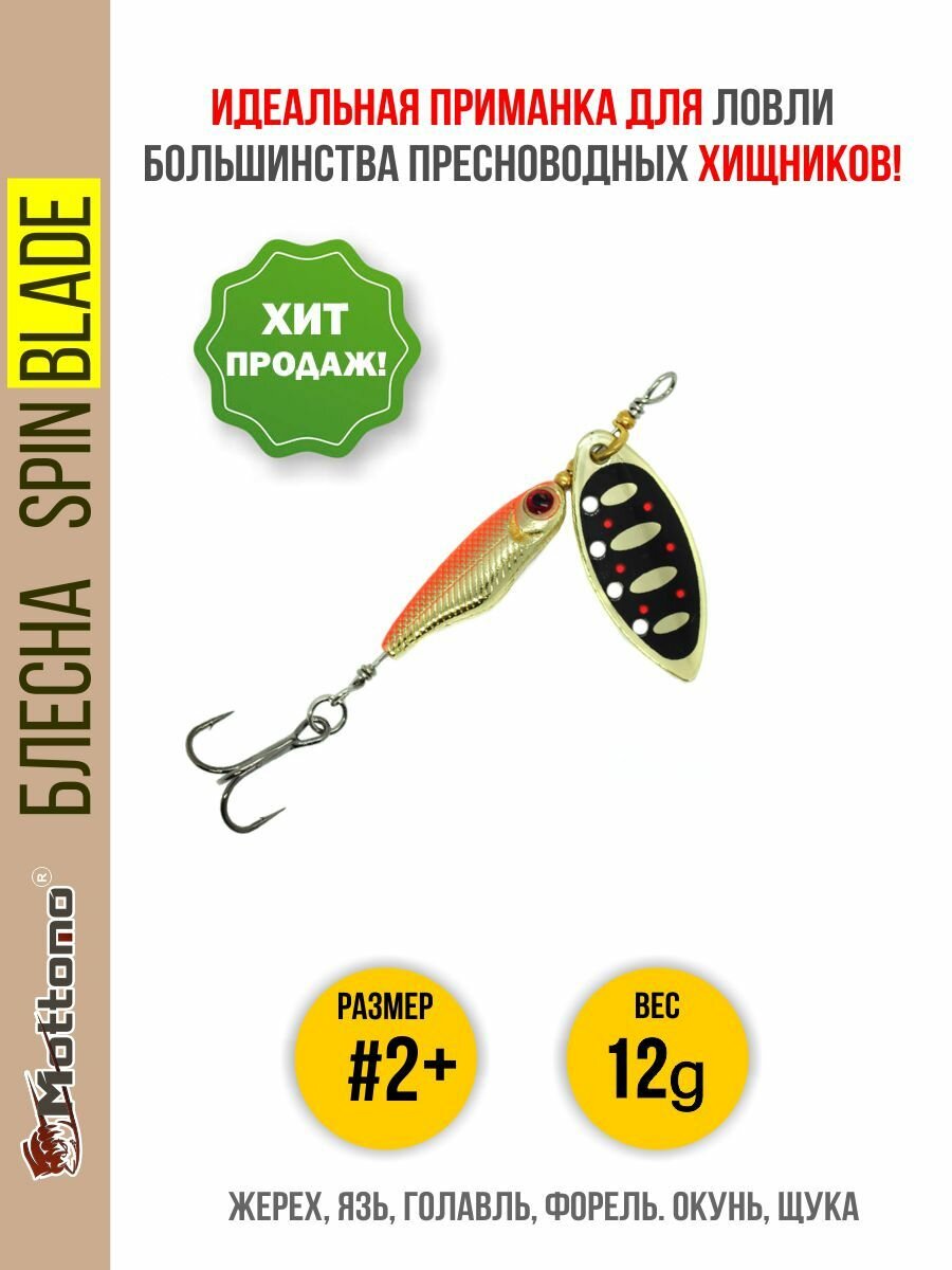 Блесна вращающаяся для рыбалки Mottomo Spin Blade #2+ 12g Gold 19 для спиннинга. Вертушка на голавля, жереха, щуку