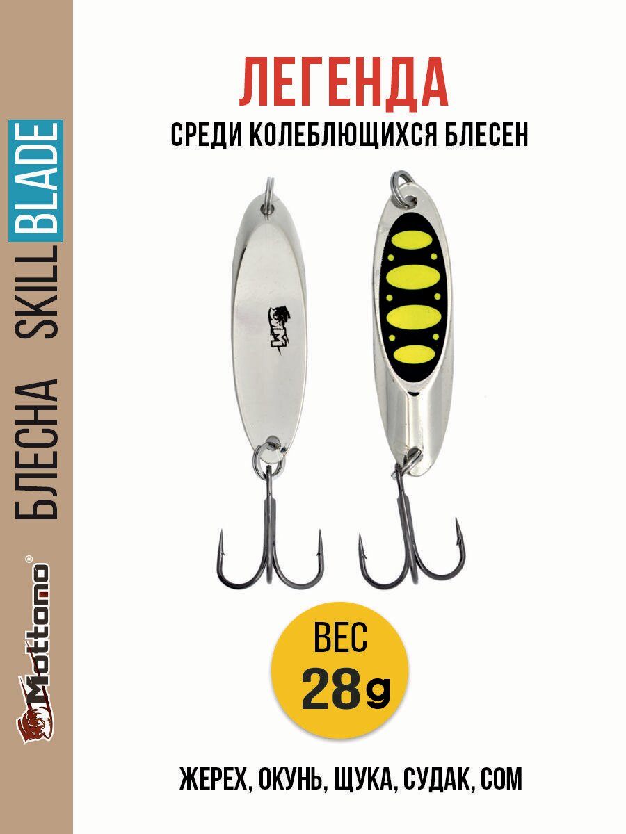 Блесна колеблющаяся для рыбалки Mottomo Skill Blade 28g Silver 23 . Колебалка на жереха, щуку, окуня, голавля, форель