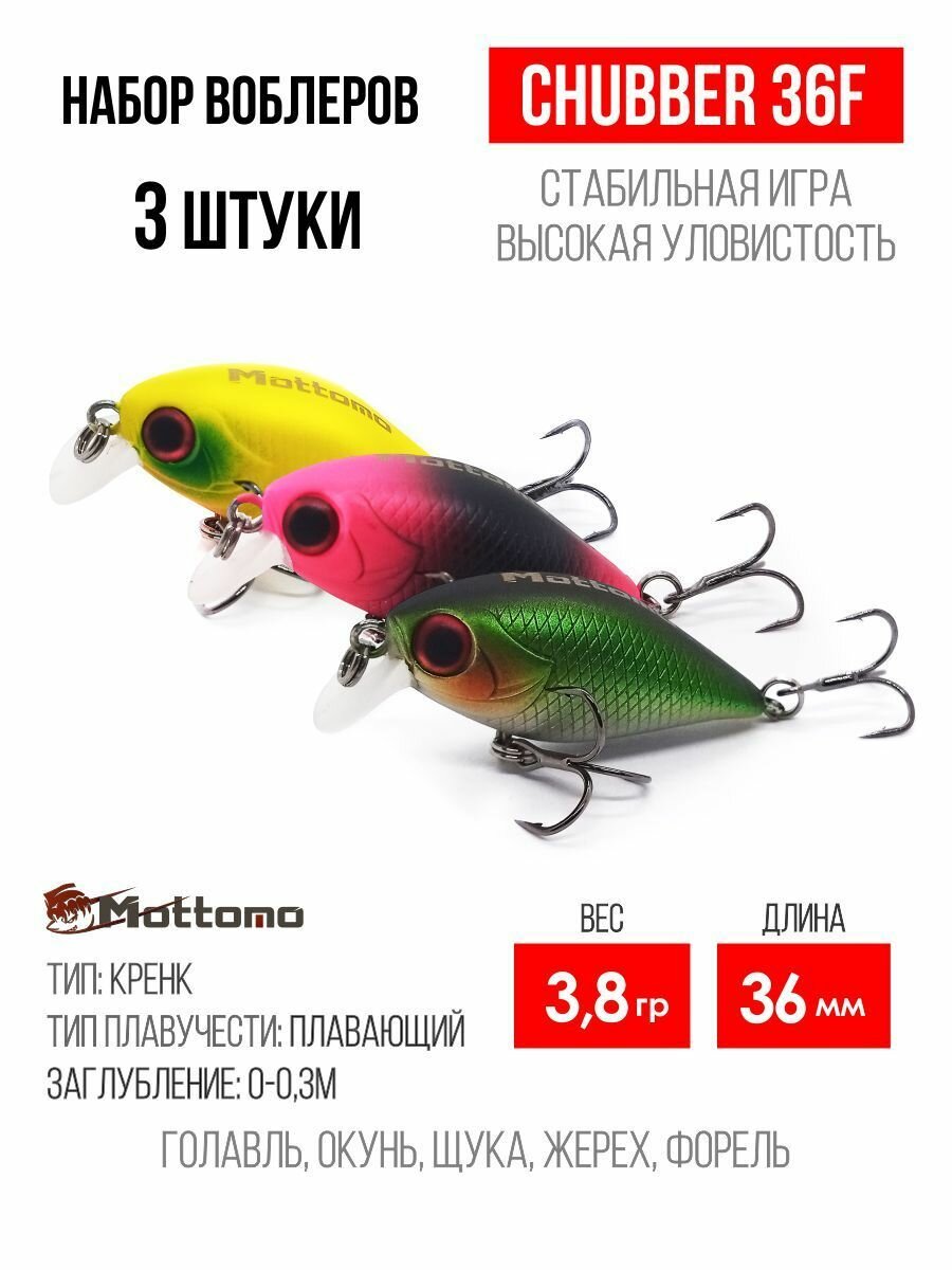 Набор воблеров для рыбалки Mottomo Chubber 36F "3 в 1" крэнк плавающий для спиннинга. Приманка на голавля форель, окуня
