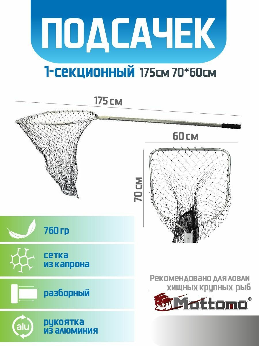 Подсак для рыбалки Mottomo 1-секционный 175см 70*60*100см капрон складной большой для щуки, судака, лодки