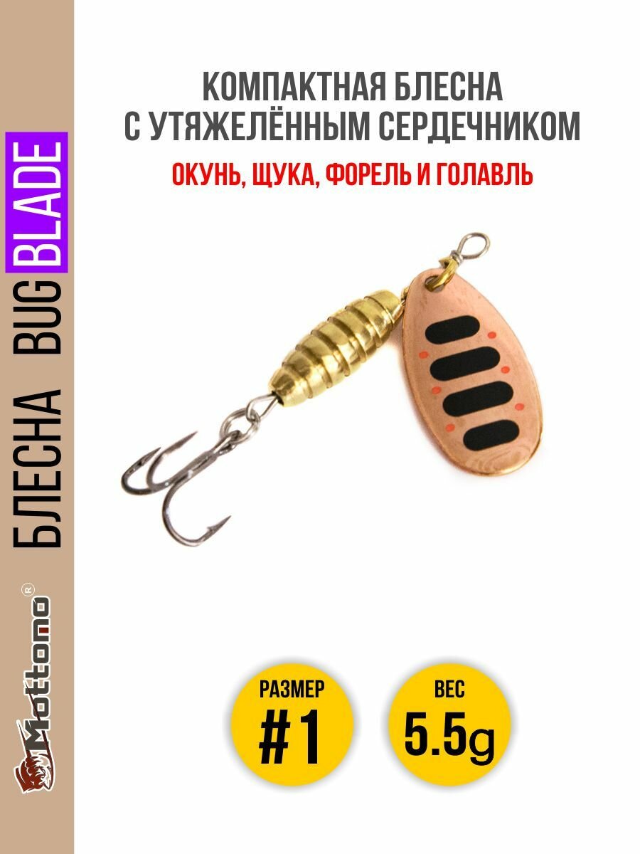 Блесна вращающаяся для рыбалки Mottomo Bug Blade #1 5.5g Copper 35. Приманка на щуку, окуня, форель.