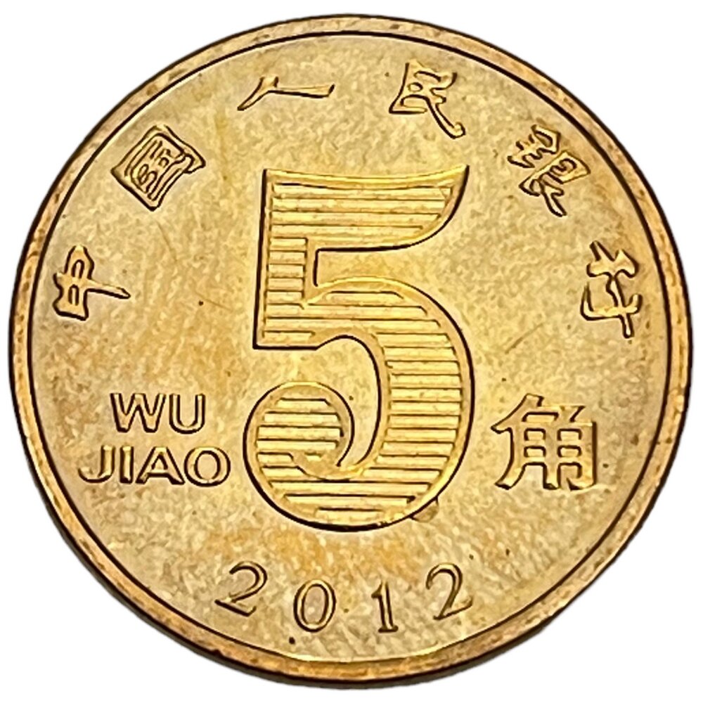 Китай (КНР) 5 цзяо 2012 г. (Лот №2)