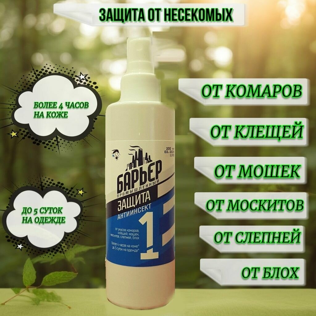 Спрей средство для защиты от укусов комаров, клещей, москитов, блох, мошек, слепней, насекомых 200 мл