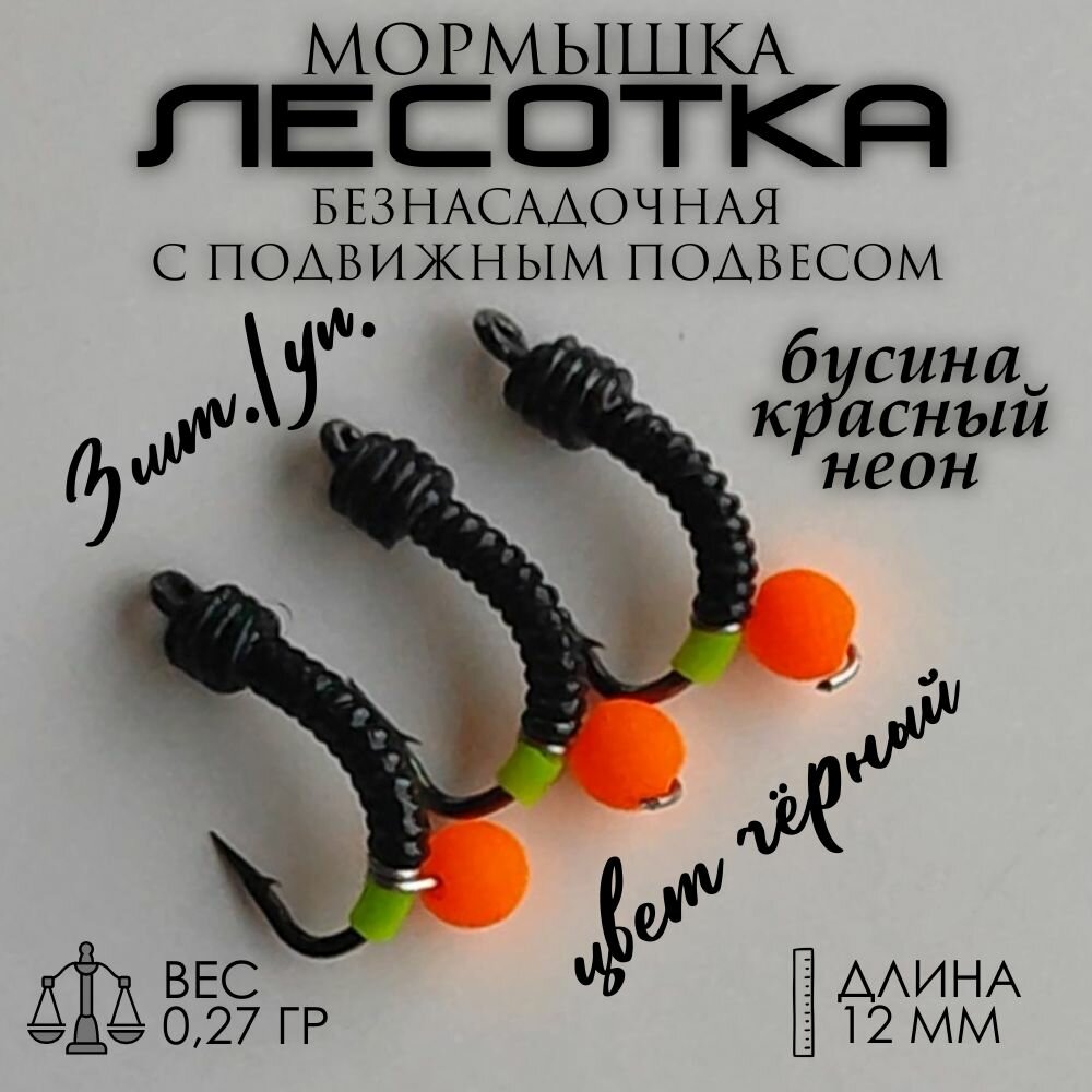 Мормышка безнасадочная Лесотка цвет черный с бусиной оранжевый неон 3 шт.