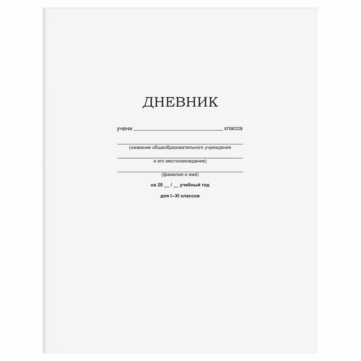 20 шт. Дневник 1-11 кл. 40л. на скобе BG "Белый"
