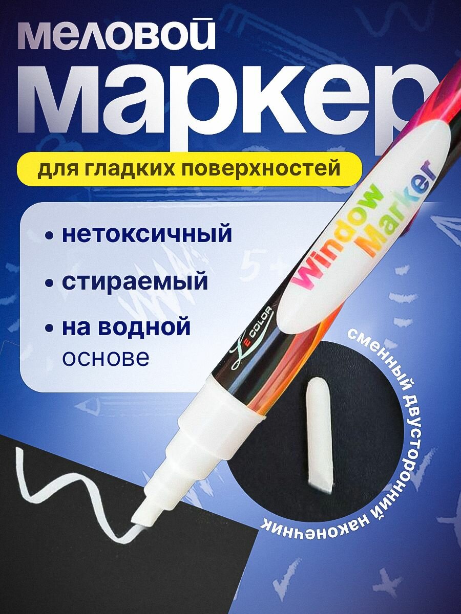 Меловой маркер REXBER для рисования