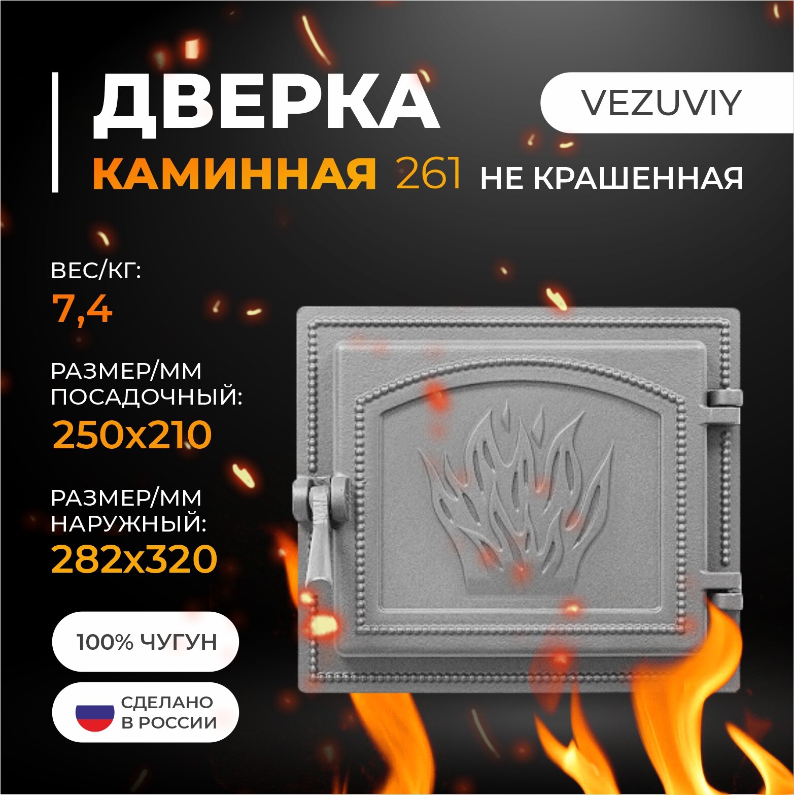 Дверка везувий каминная 261 (не крашенная)
