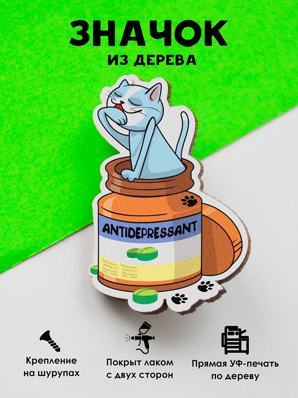 Значок Mr. Znachkoff "Котик антидепрессанты", дерево, ручная работа, УФ-принт, 4х4 см