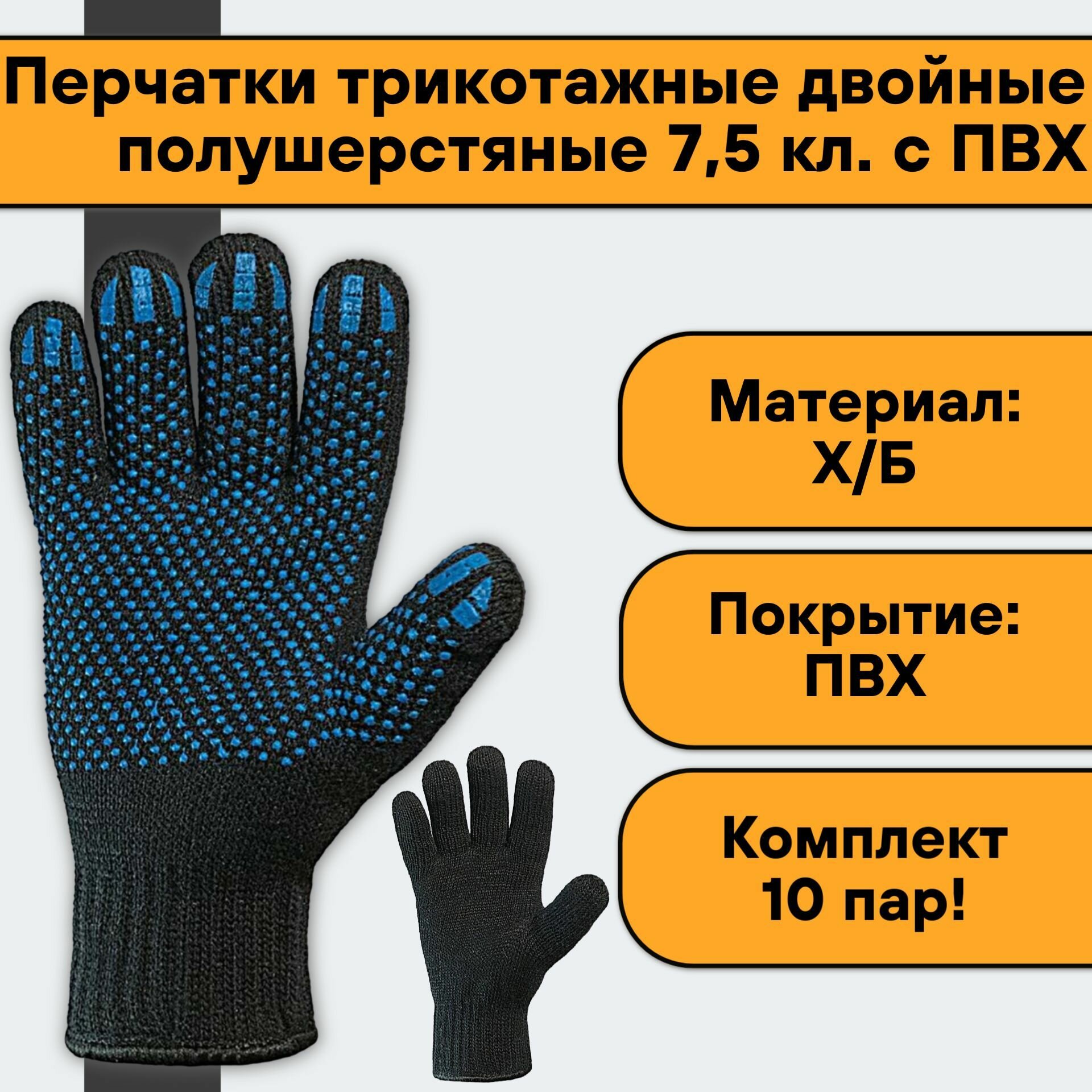 Перчатки трикотажные двойные полушерстяные 7,5 кл. с ПВХ (10 пар)