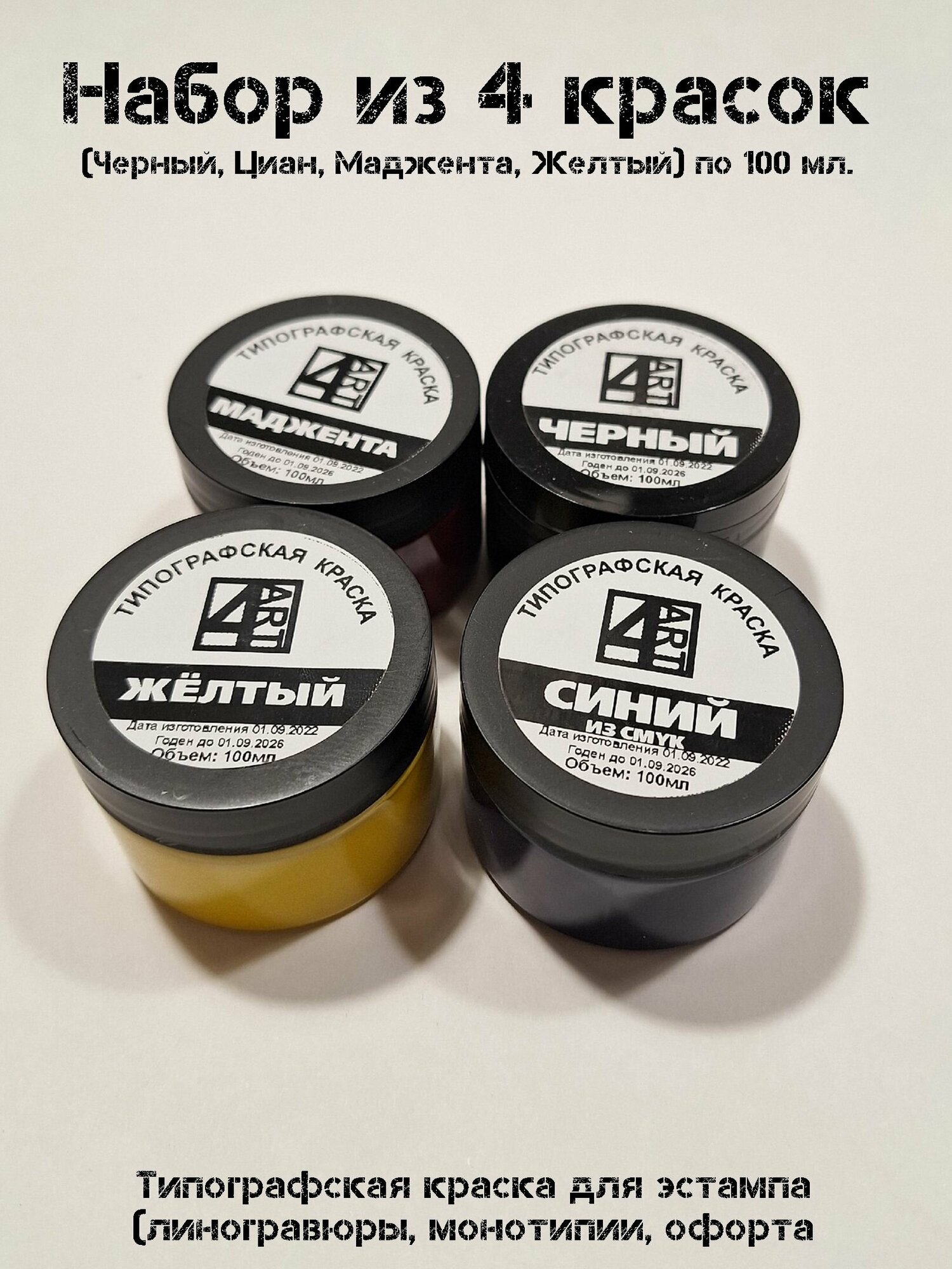 Набор типографской краски для линогравюры 4 цвета по 100мл (черный, синий , красный, желтый)