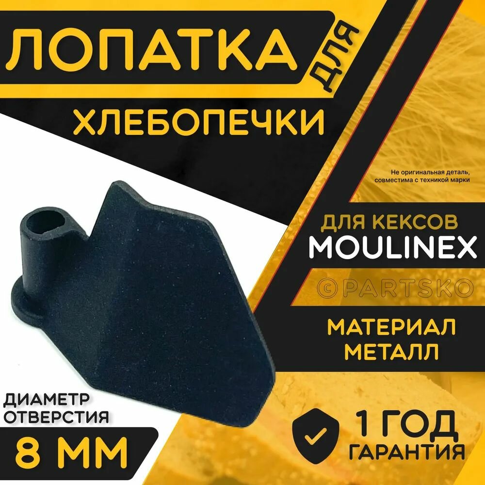 Лопатка для хлебопечки Moulinex / Тестомешалка для замеса теста Мулинекс. Металлическая запчасть.