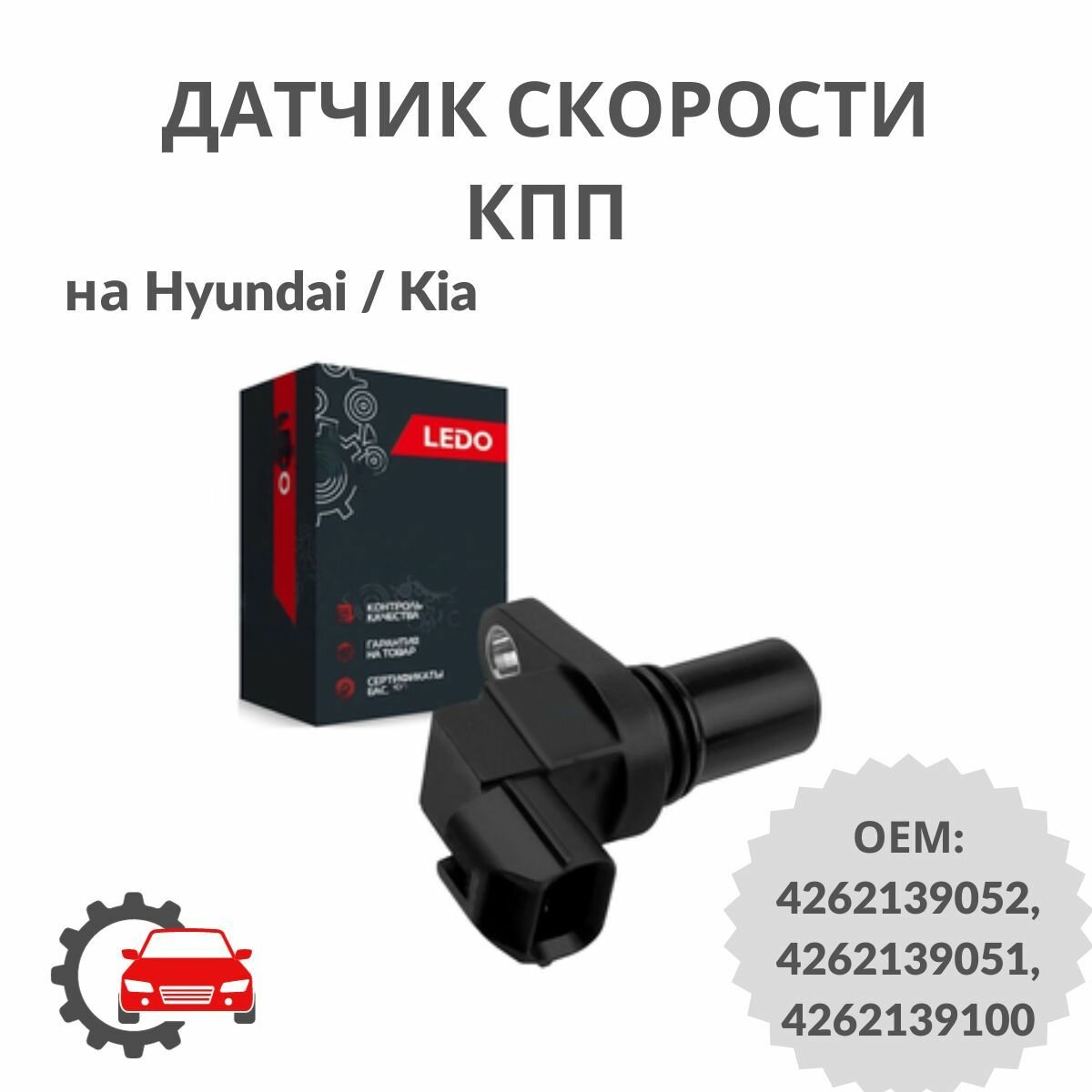 Датчик скорости КПП 4262139052, 4262139200 на Hyundai / Kia
