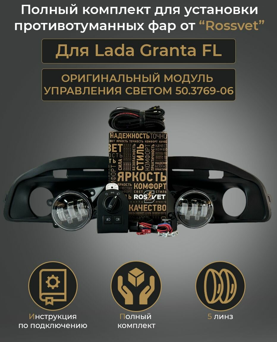 Комплект для установки противотуманных фар + МУС 50.3769-06, цвет белый / ПТФ LED 50w / 5 линз / для Лада Гранта ФЛ, Lada Granta FL / Арт. GrantaFL.5l. le_mus.