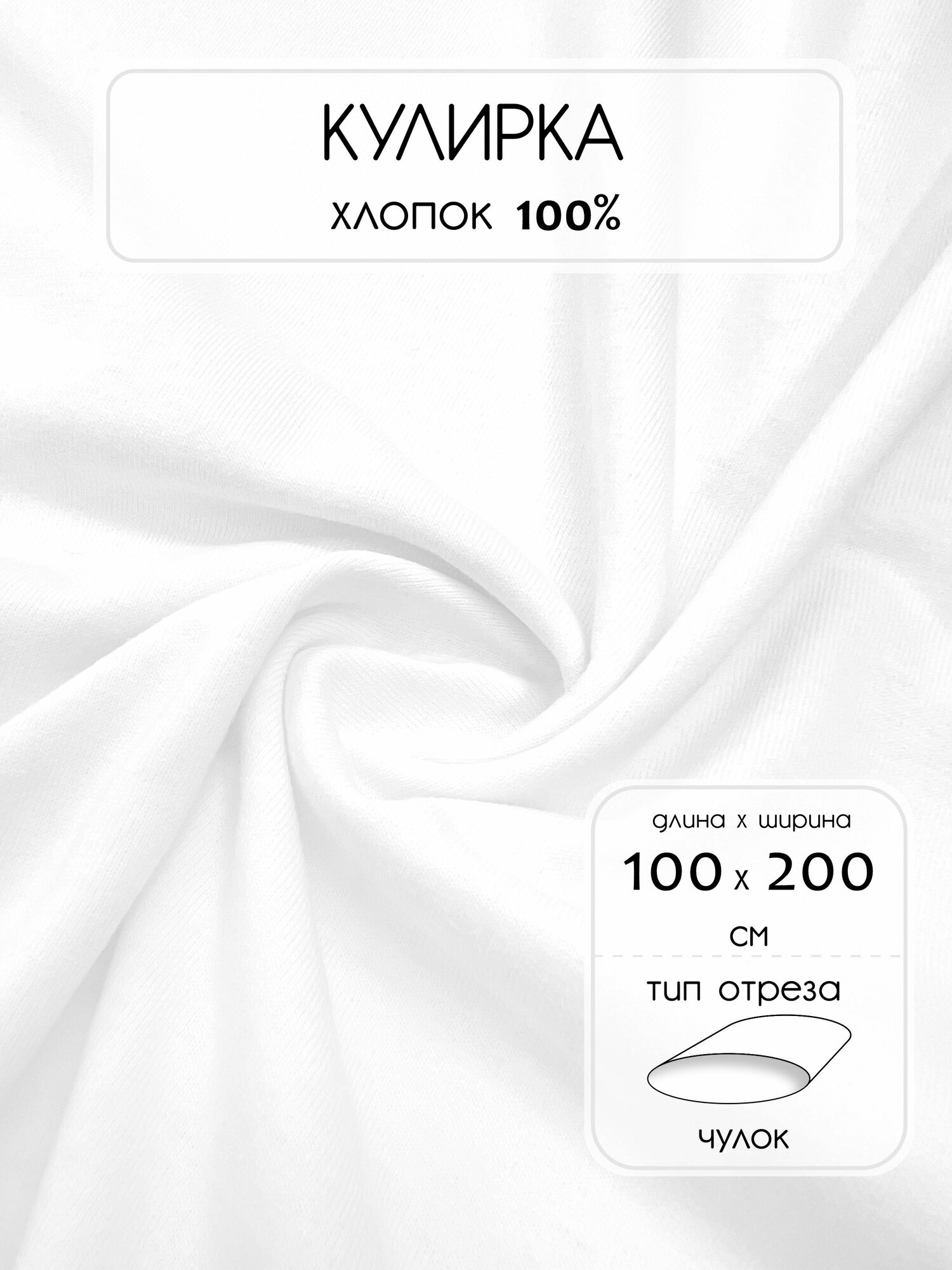 Ткань Кулирка, Белая, отрез 1х2 м