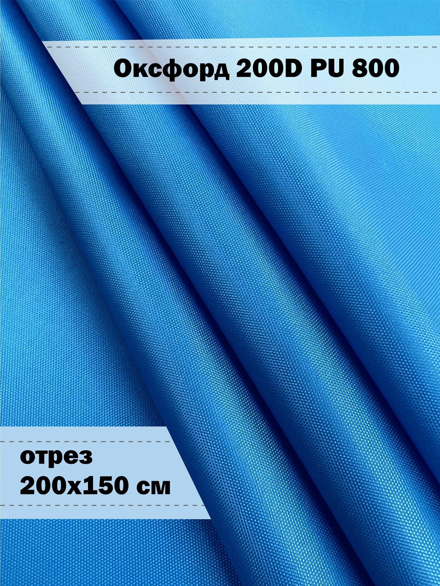 Ткань Плащевая, Оксфорд 200D Голубой, отрез 2х1,5м