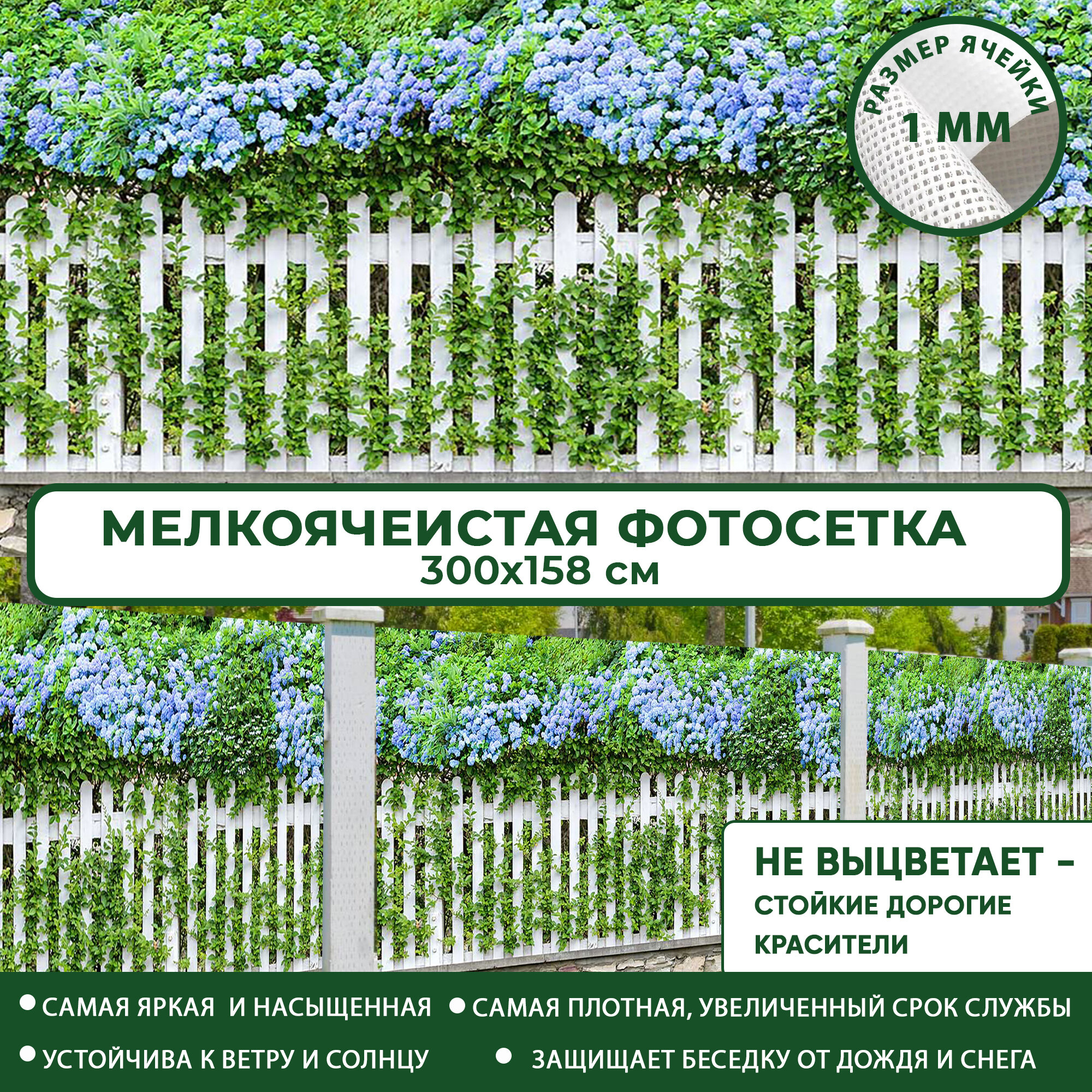 Фотосетка Мечта для забора беседки террасы 300x158 см, "Кусты гортензии" , фотофасад для дома дачи сада