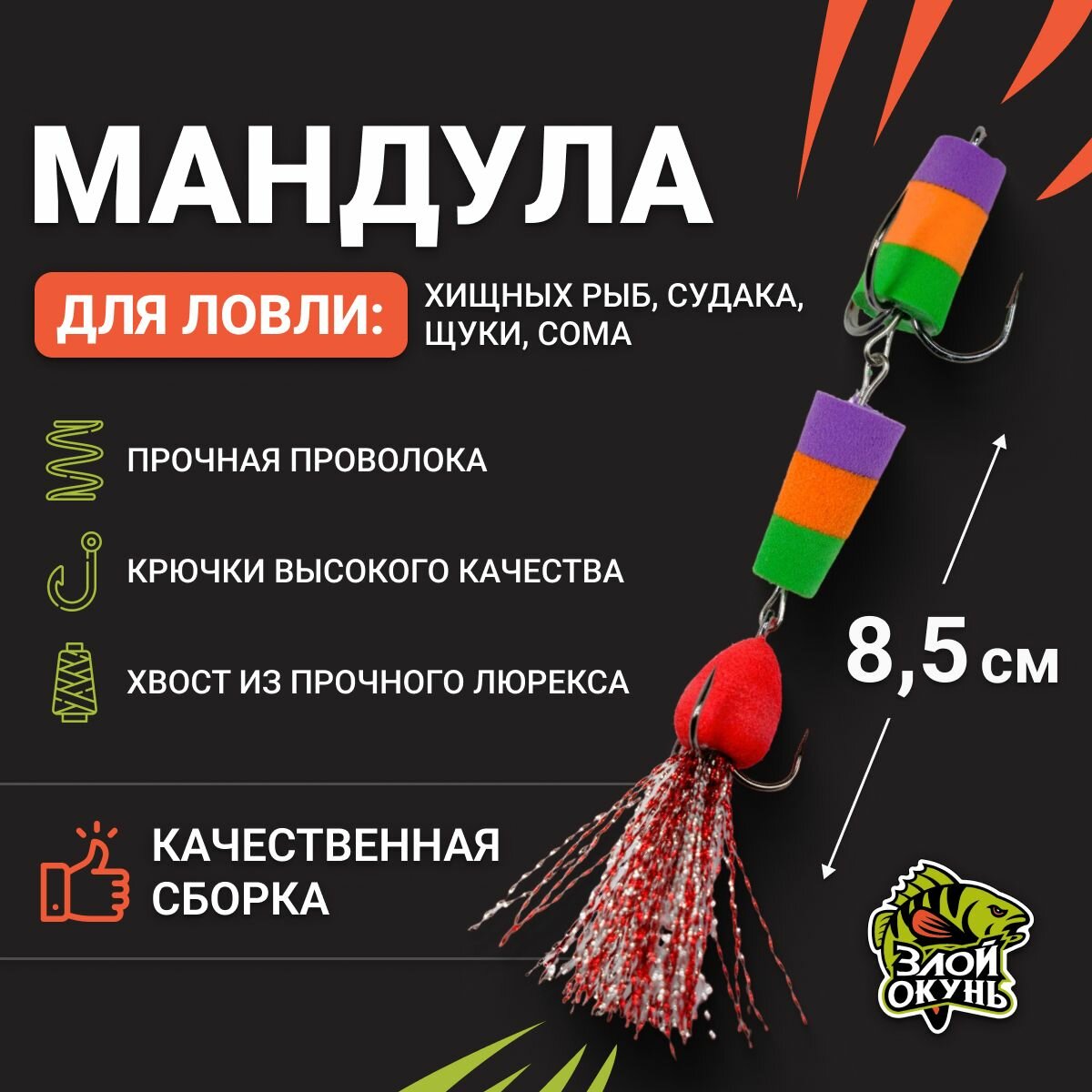 Рыболовная приманка Мандула 85 мм, оснастка для ловли хищных рыб( Фиолетовый-оранжевый-зелёный)