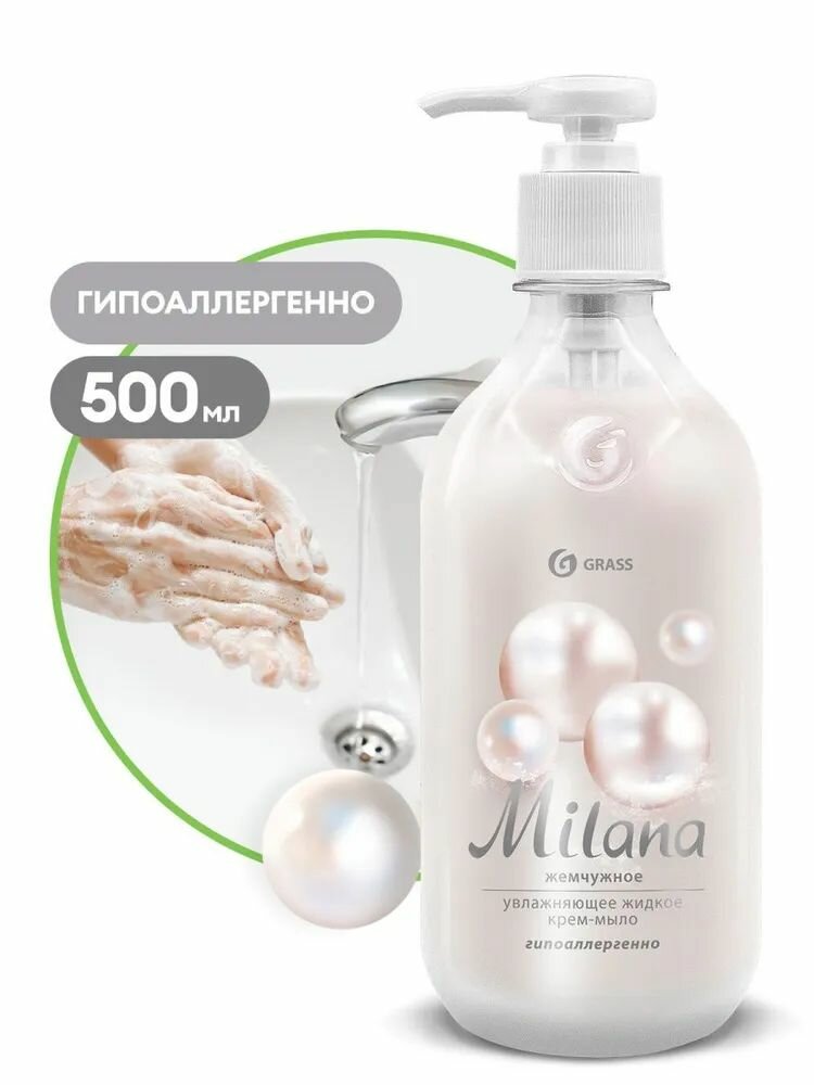 Крем-мыло жидкое увлажняющее Grass "жемчужное" с дозатором 500мл. (126200)