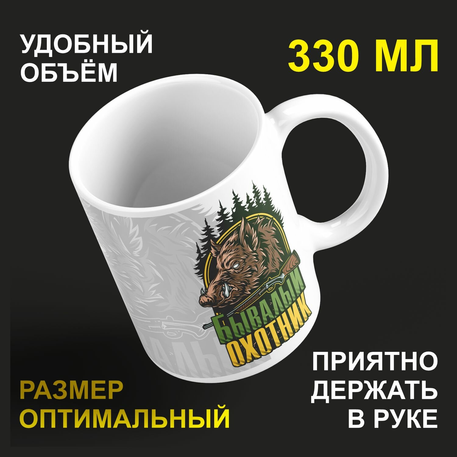 Кружка керамическая 330мл #huskydom Бывалый охотник. Кабан. 2096400