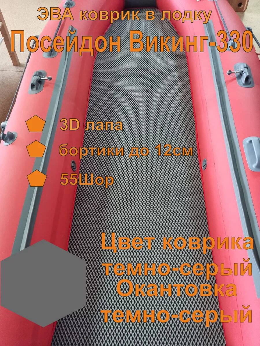 Эва коврик в лодку Посейдон Викинг-330