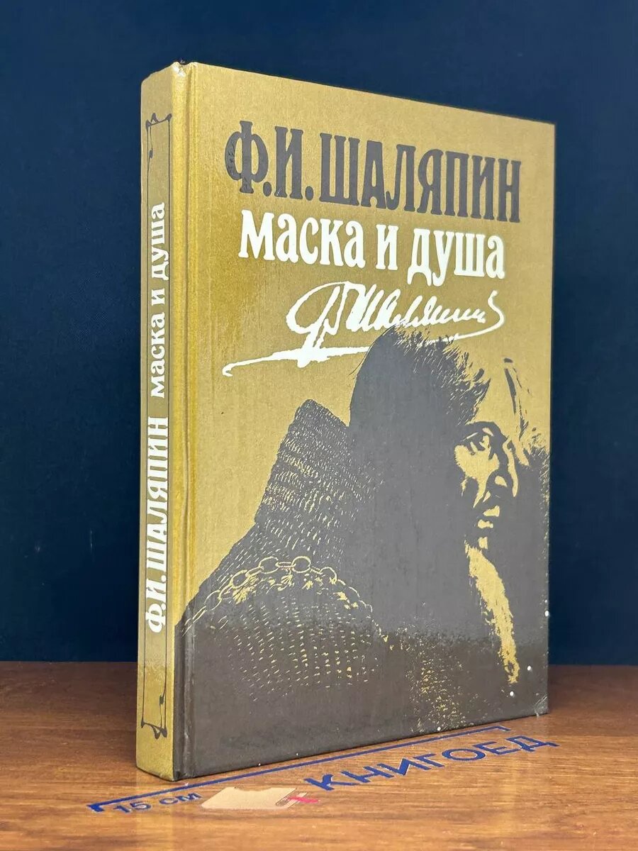 Книга. Маска и душа 1989 (2039690372126)