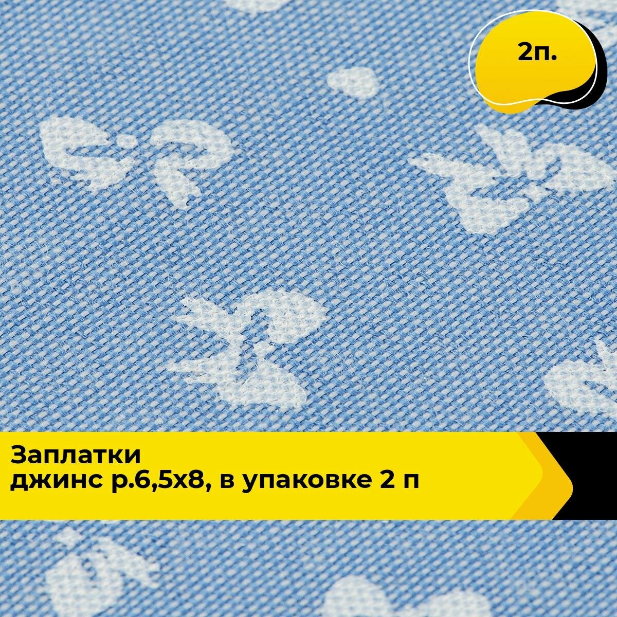Заплатка нашивка на одежду термоклеевая, аппликация 6.5х8.5 см, 2