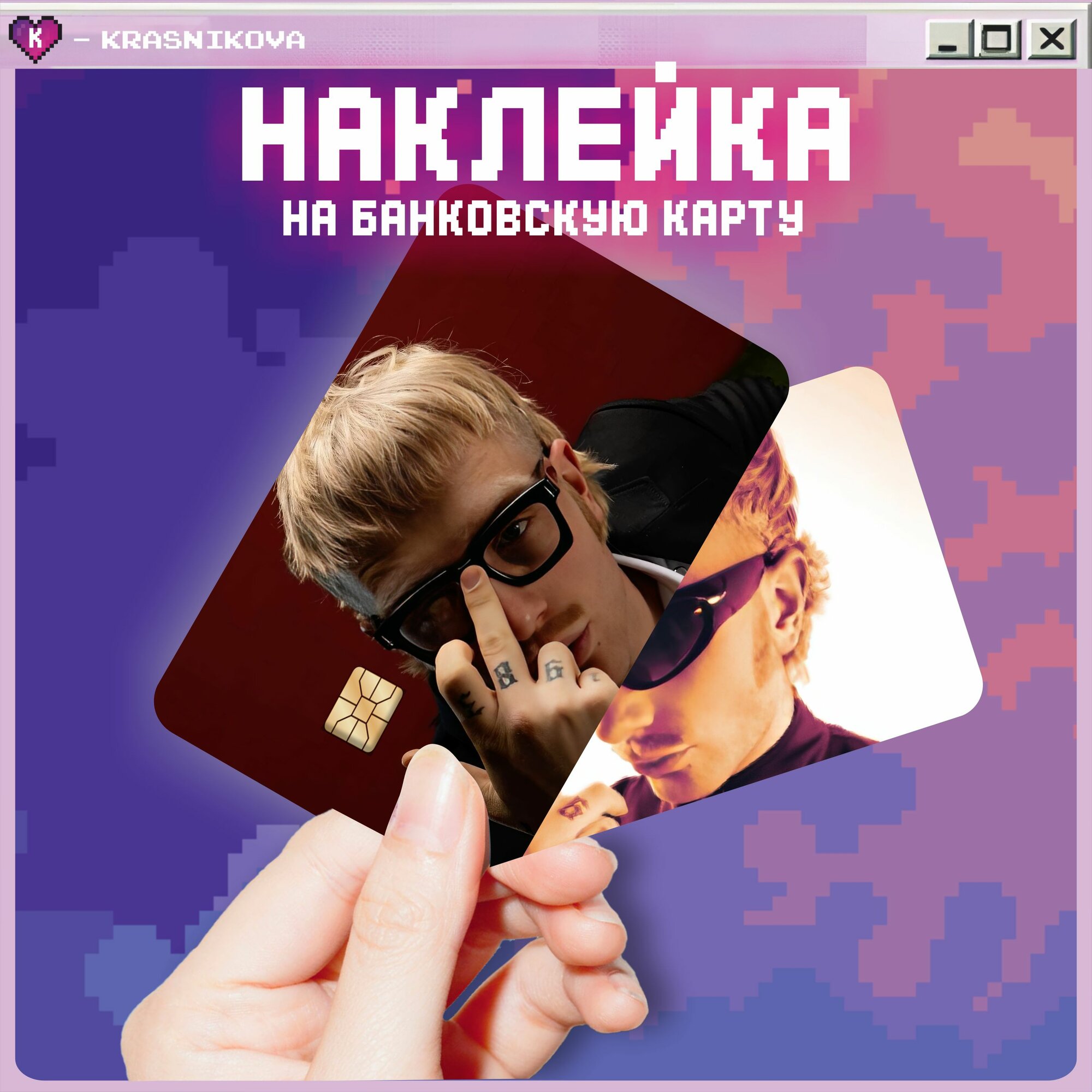 Наклейка на банковскую карту joost klein europapa