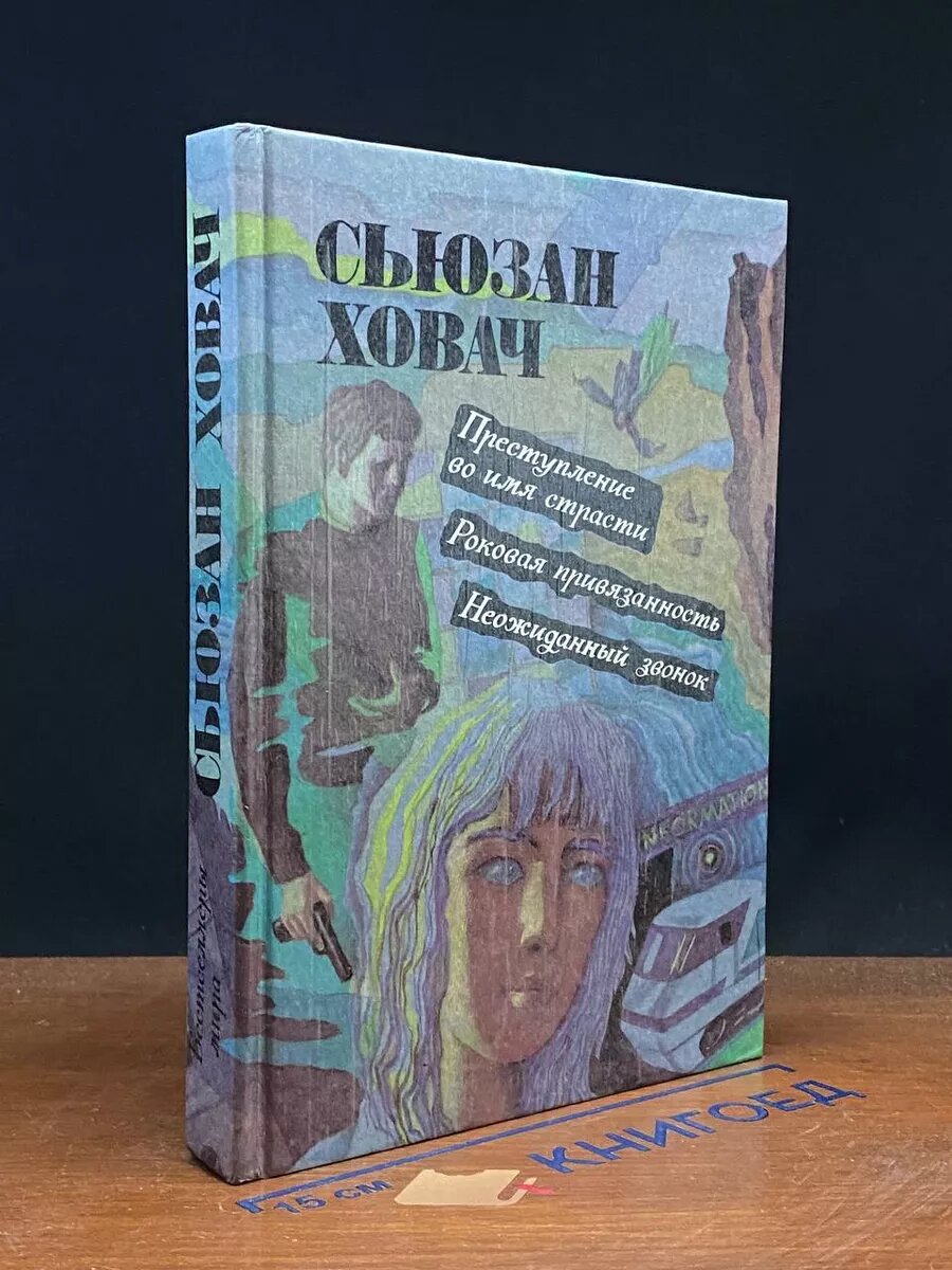 Книга. Преступление во имя страсти. Роковая привязанность 1994 (2039769770686)