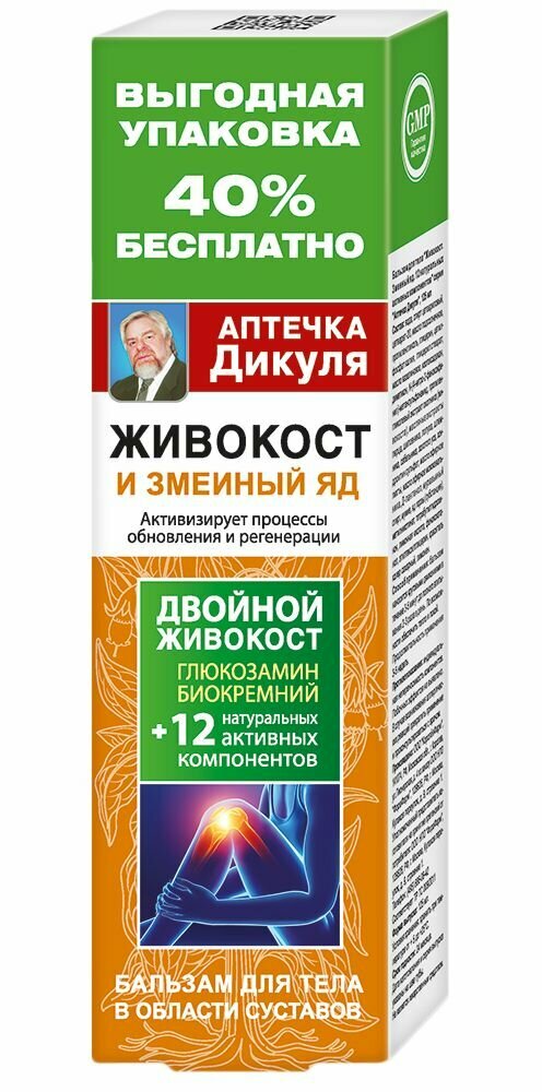 Бальзам для тела Живокост Аптечка Дикуля "Змеиный яд", двойной, для области суставов, 125 мл
