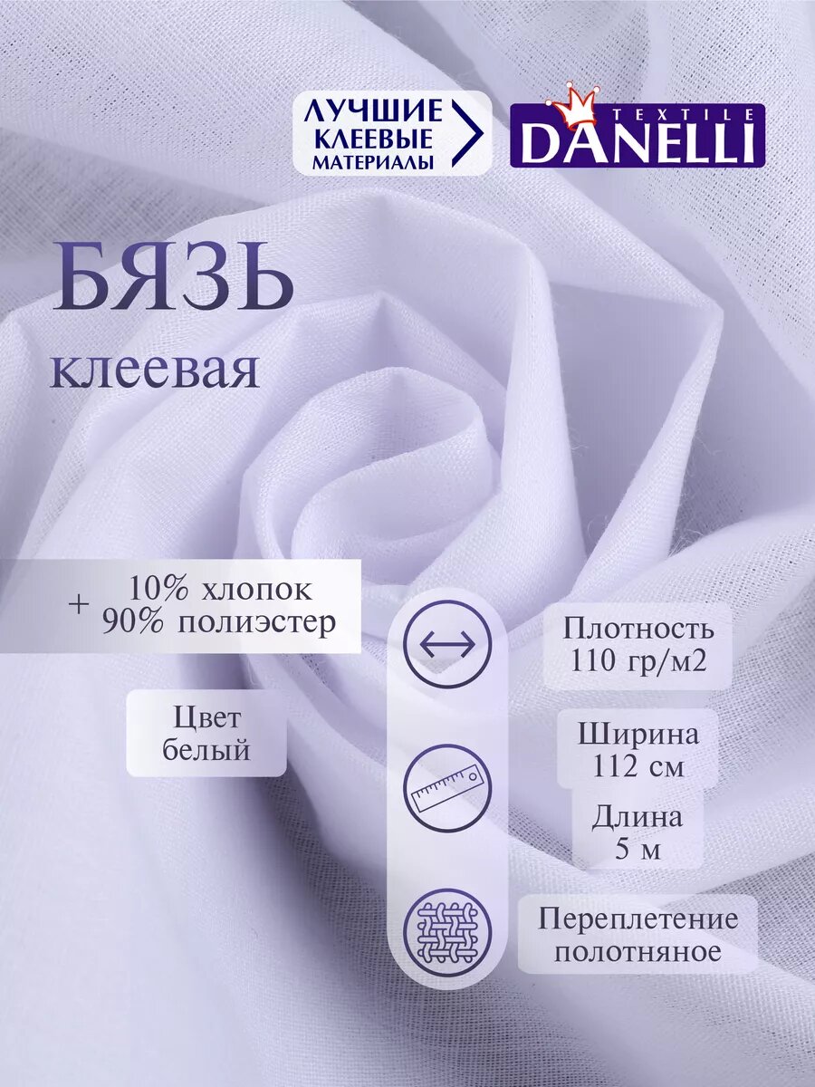 Клеевая бязь DANELLI, 100% полиэстер, 110 г/м², 112 см, белая