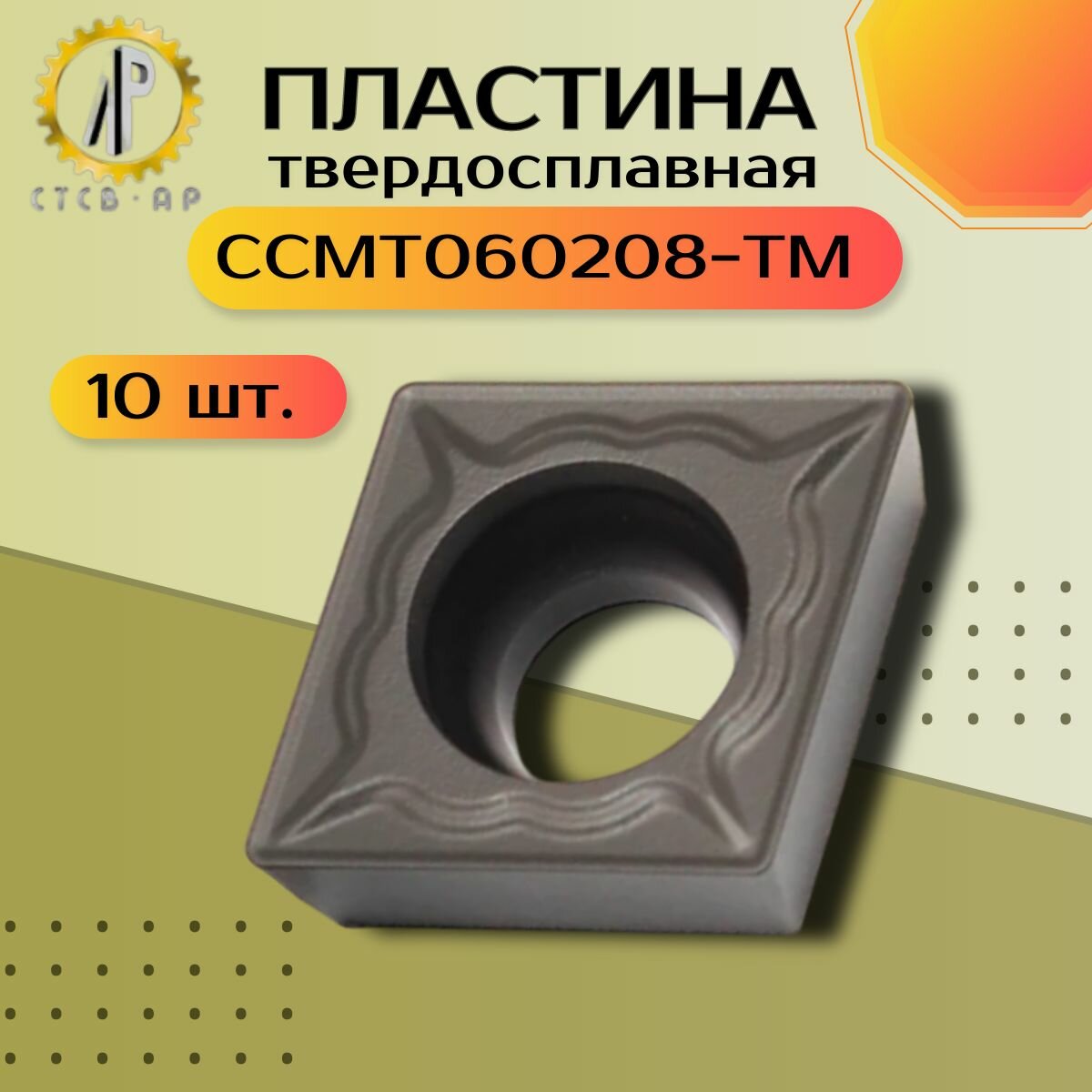 CCMT060208-TM твердосплавные пластины для токарных резцов 10 шт
